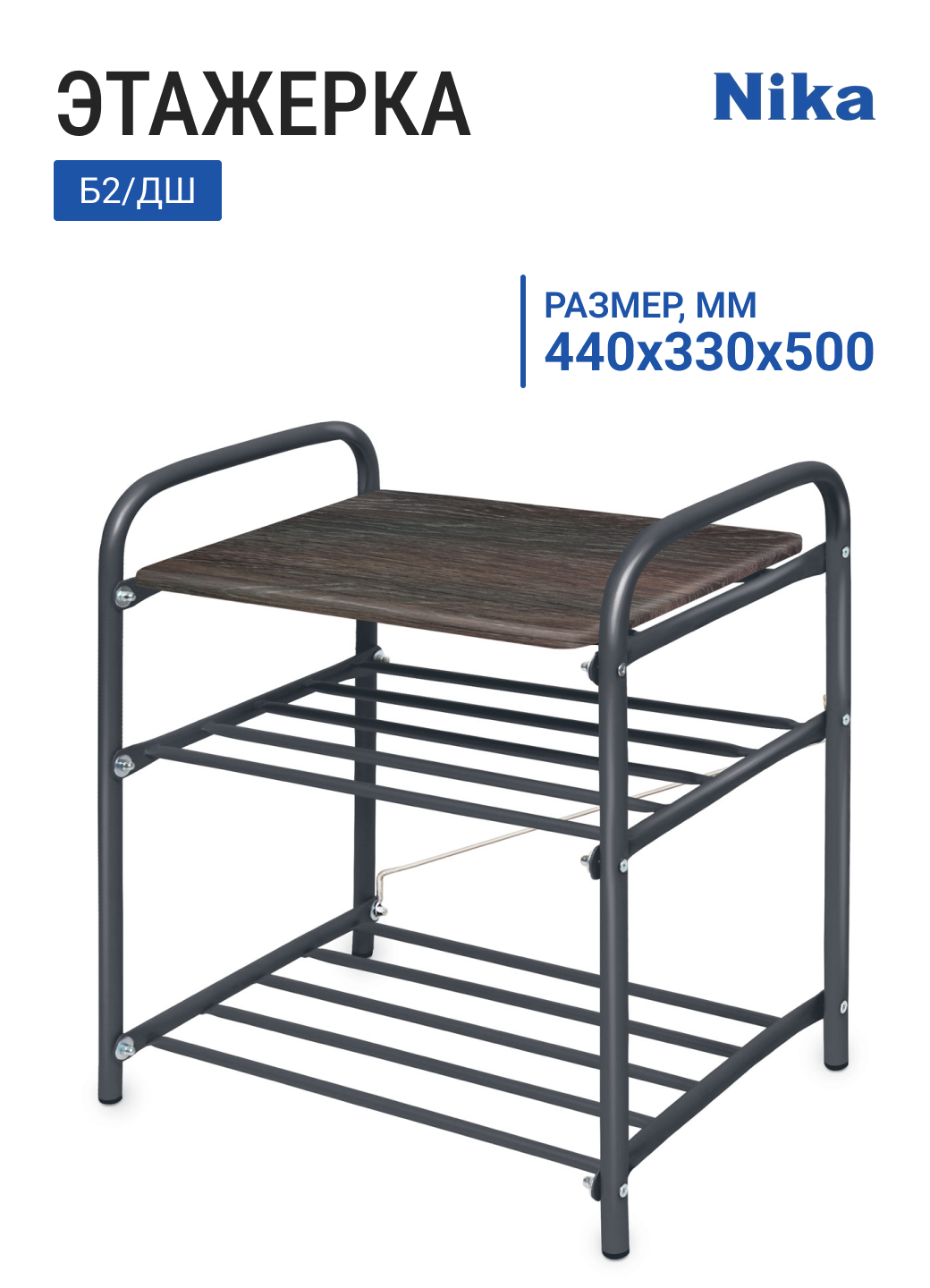 Этажерка для обуви НИКА Б2/ДШ, дуб шале темный, 2 полки, сиденье