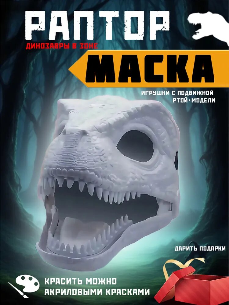 Маска динозавра раптора Studio3D, основа для фурсьют