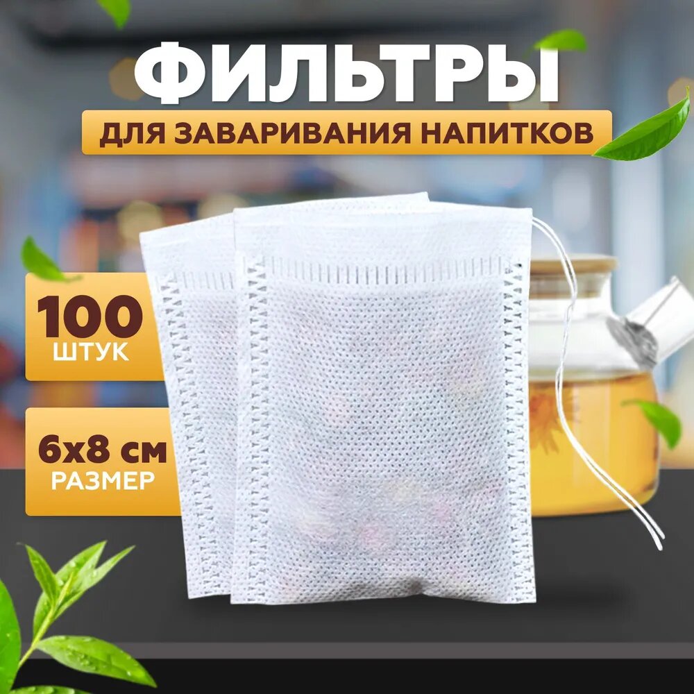 Ar.Tee Фильтр для чая 6x8, 100 шт