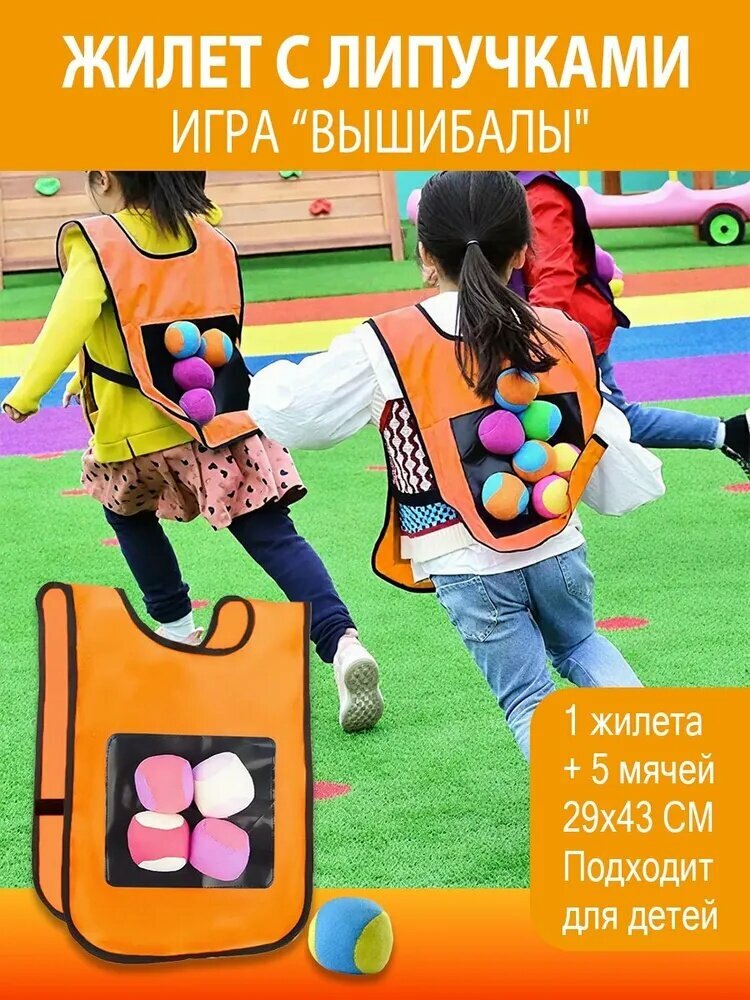 Набор игрушек для активного отдыха: 1 липкий жилет + 5 мячей. Маленький размер, оранжевый, подходит для детей.