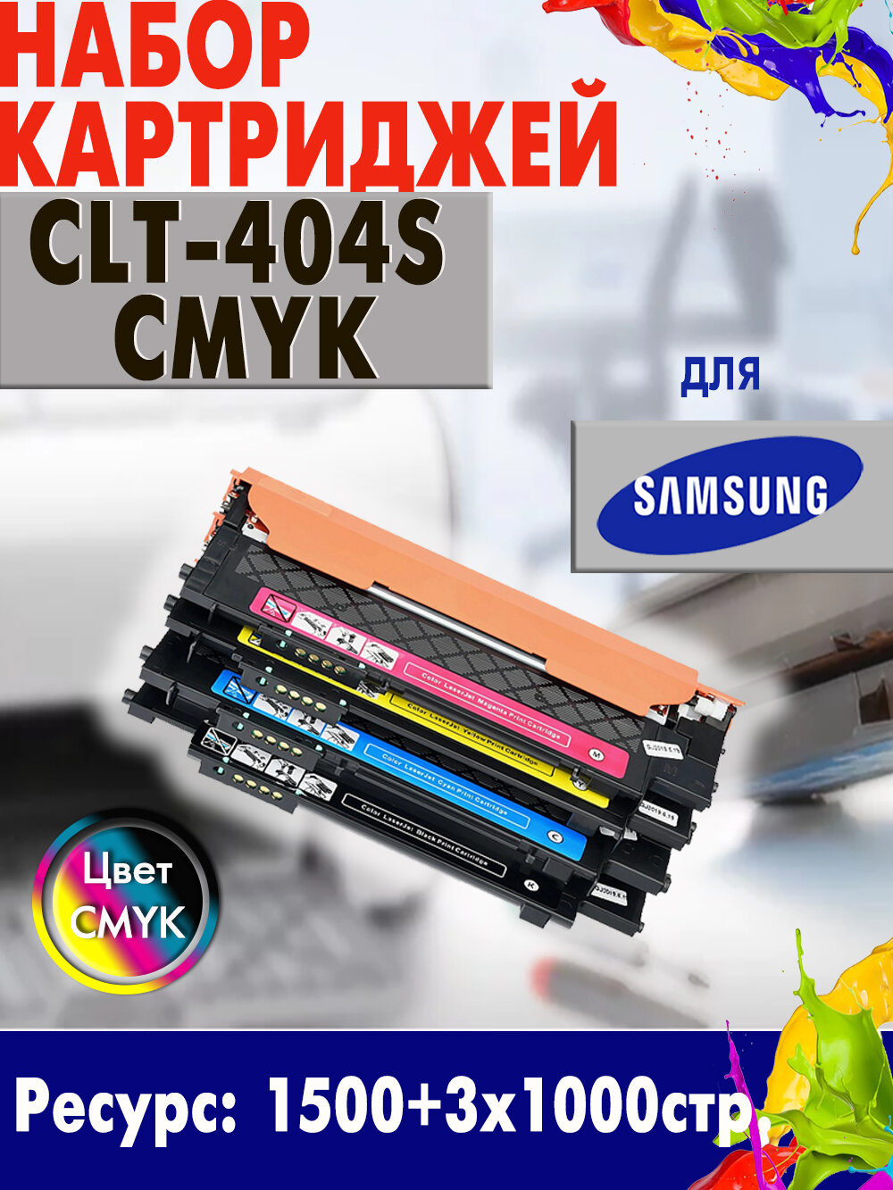 Набор картриджей Opticart CLT- 404S ( K404S, M404S, Y404S, C404S ) CMYK для Samsung SL-C430 / C430W / SL-C480