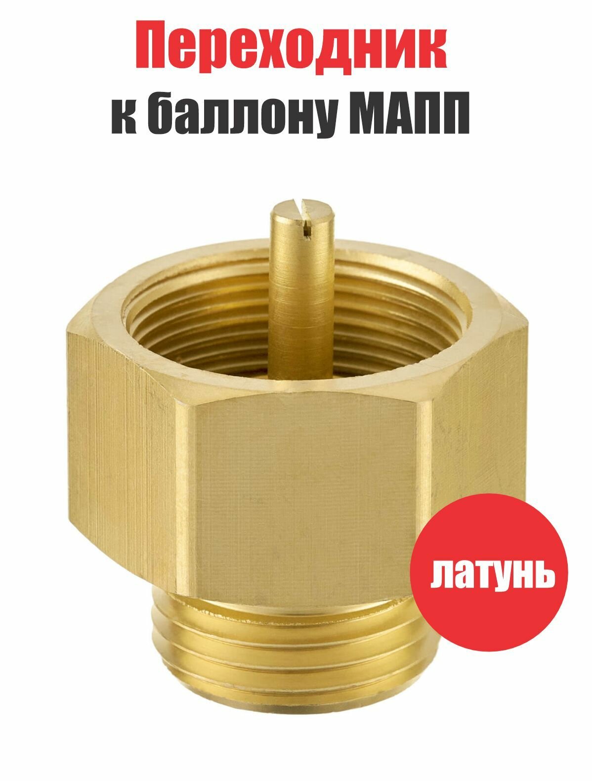 Переходник к баллону мапп