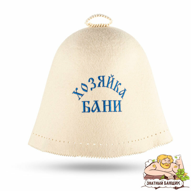 Колпак белый войлочный с вышивкой "Хозяйка бани"