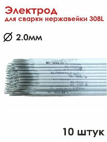 Электрод для сварки нержавейки 308L д.2,0мм (10 шт)