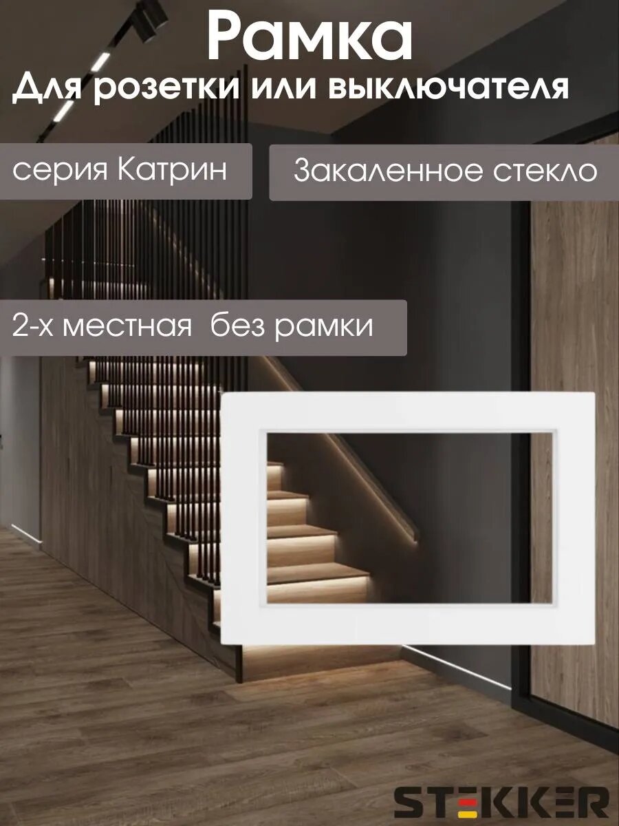 Рамка для розетки двойная стеклянная без перемычки
