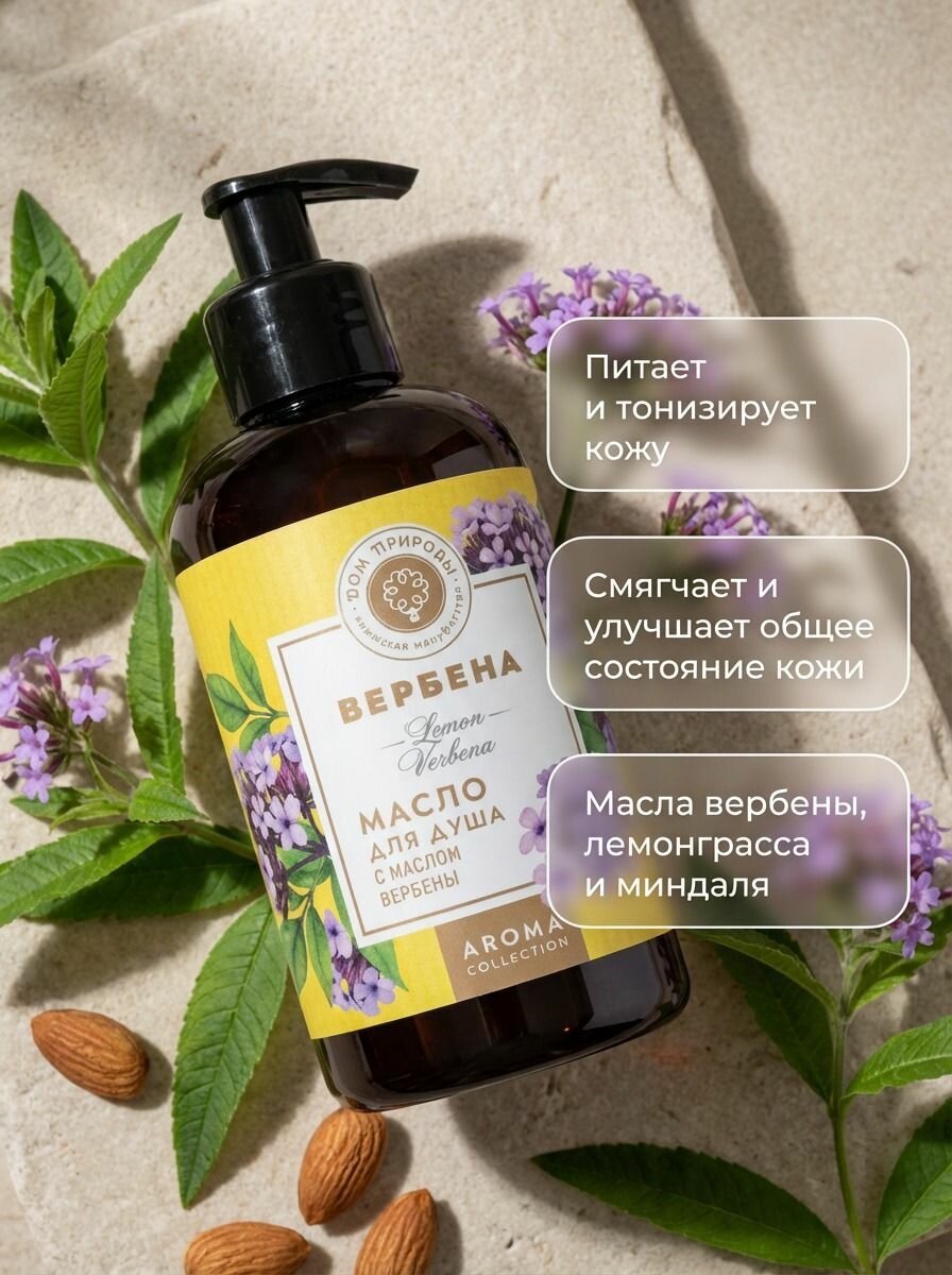 (2шт) Масло для душа с маслом Вербены, 300 мл