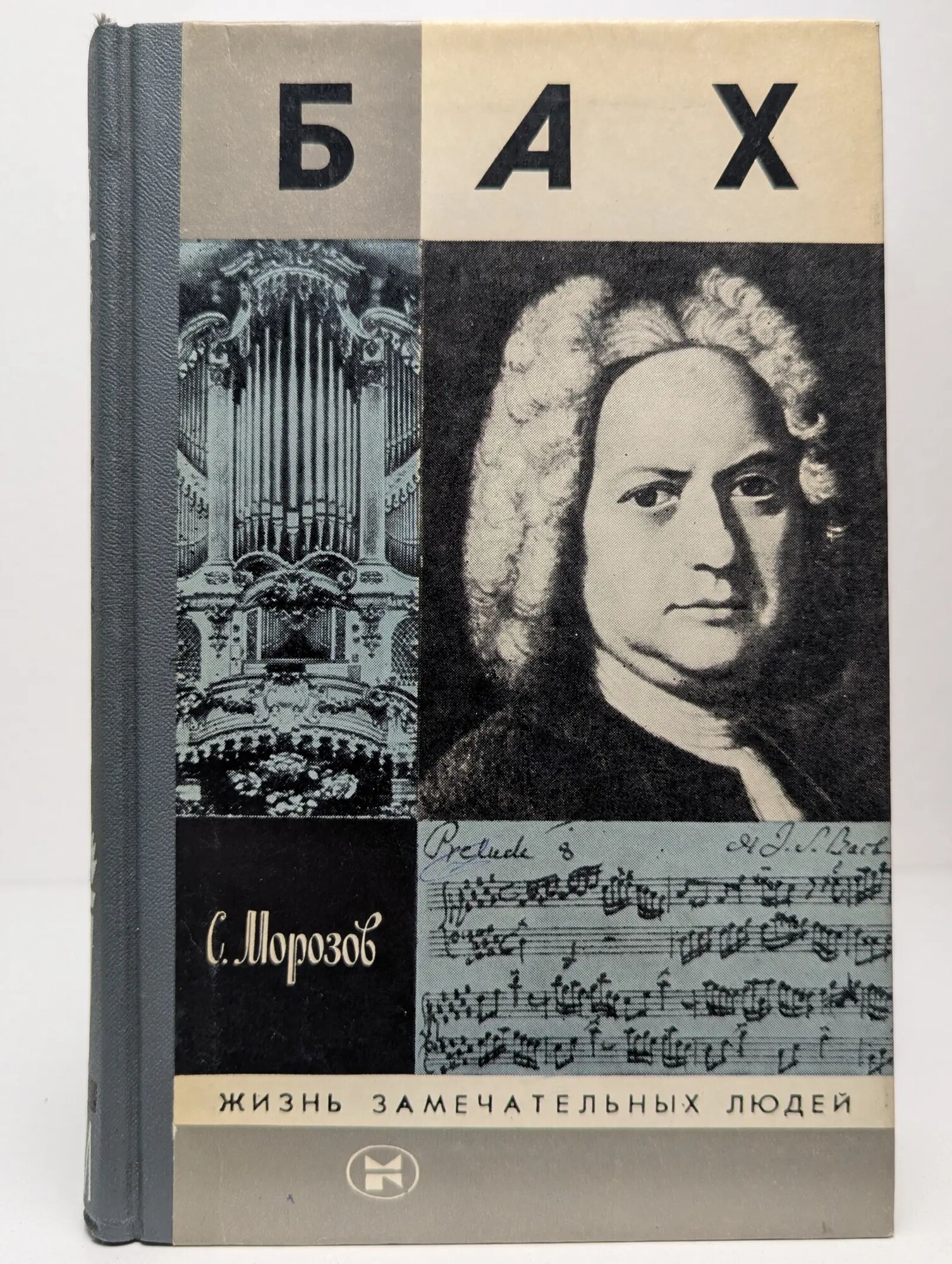 Жизнь замечательных людей. Бах Морозов Сергей Александрович 1984
