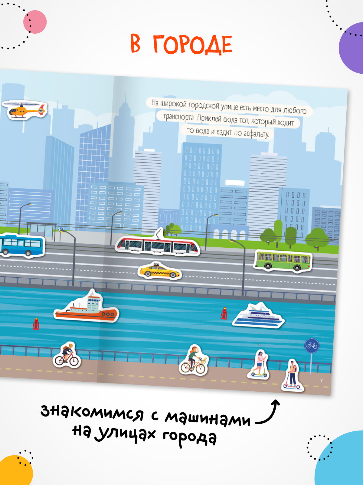 Книжки с наклейками мозаика kids для детей, В городе, Транспорт — фото 1