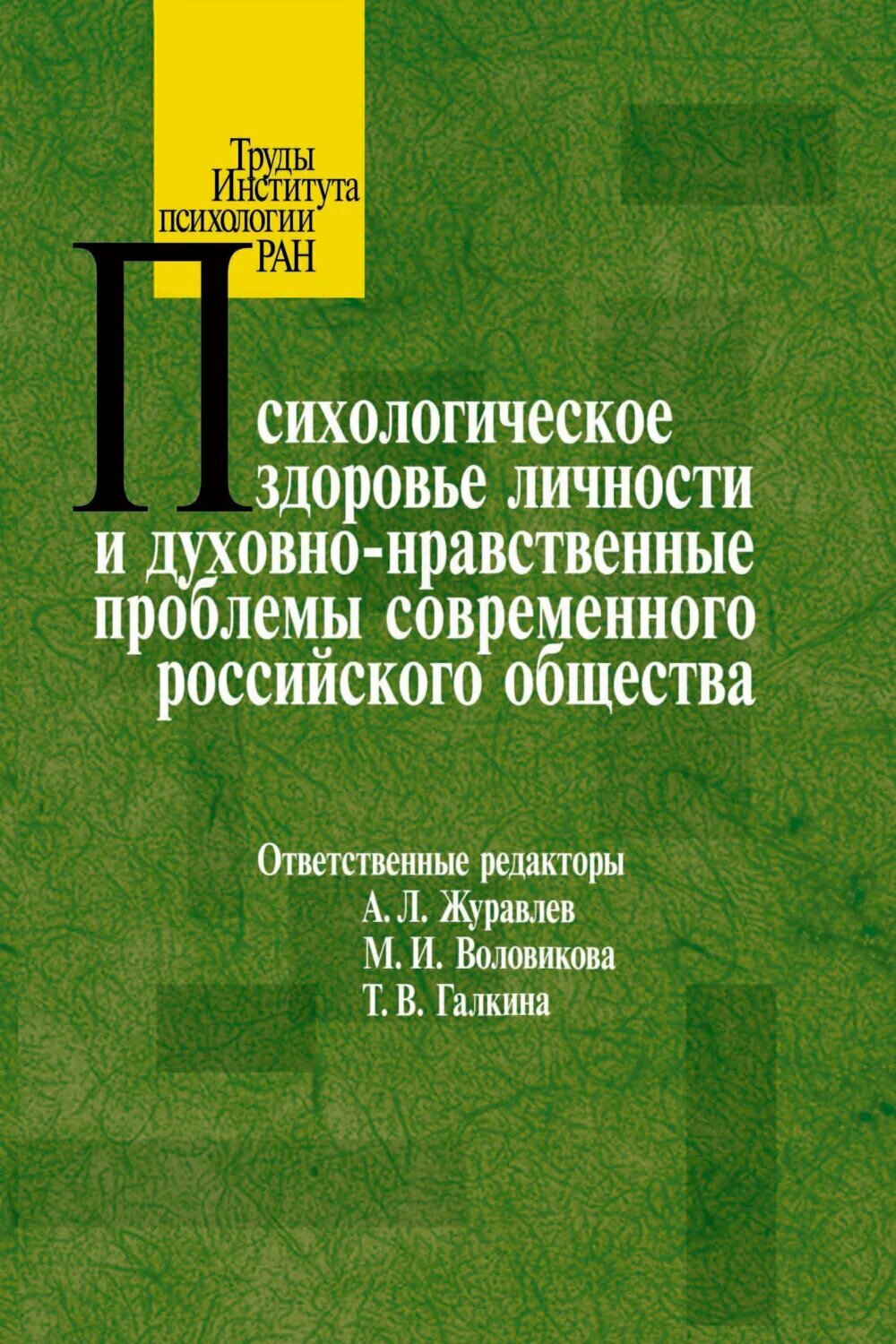 Психологическое здоровье личности и духовно-нравственные проблемы современного российского общества [Цифровая книга]