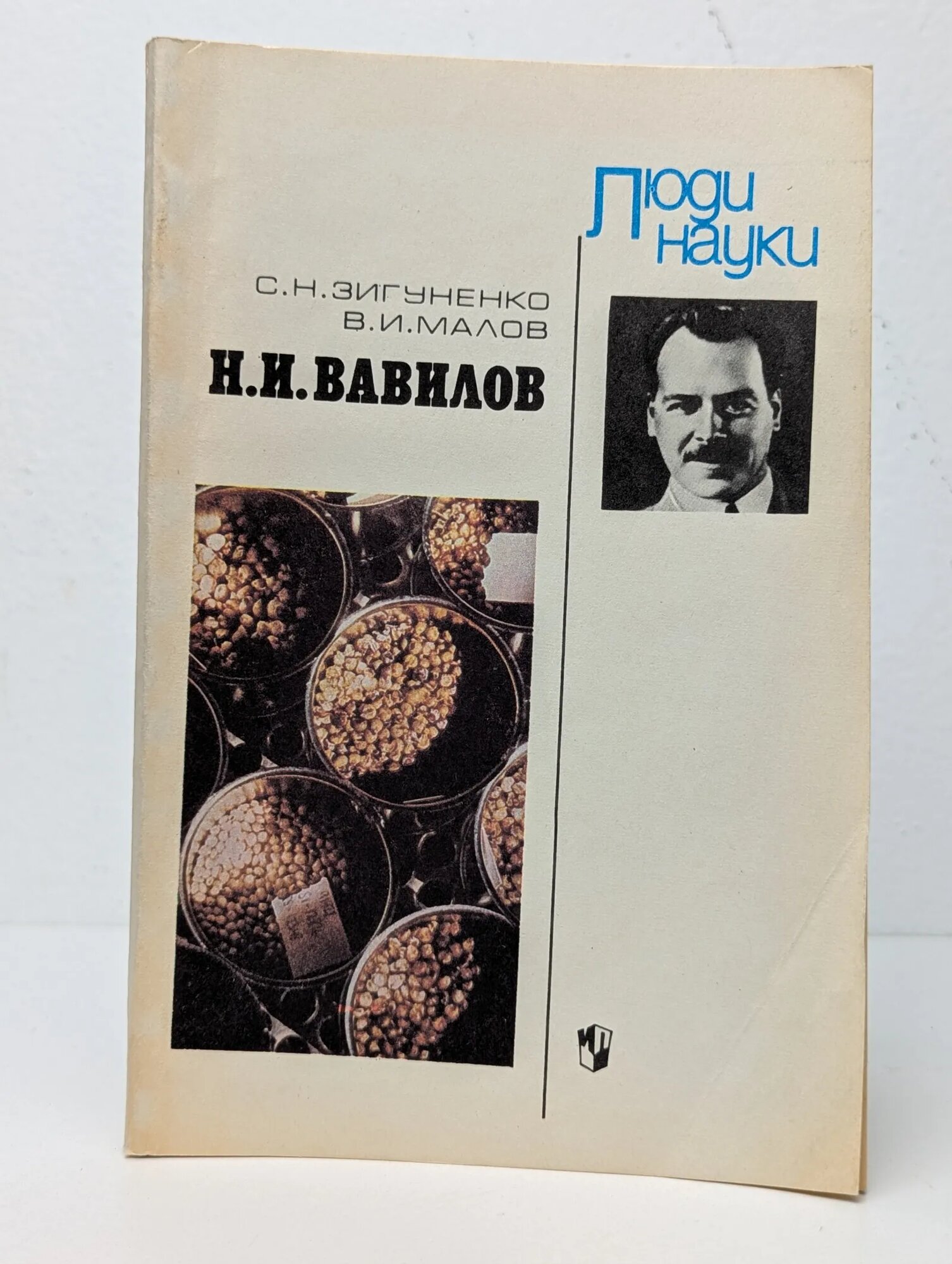 Н. И. Вавилов Зигуненко Станислав Николаевич, Малов Владимир Игоревич 1987