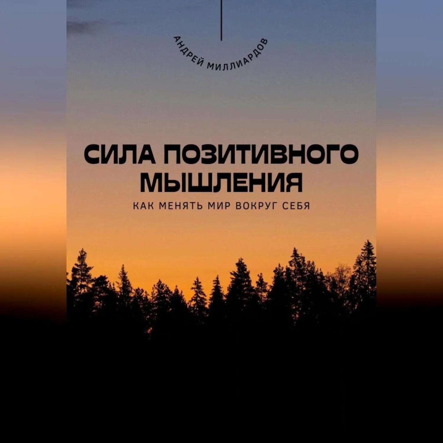 Сила позитивного мышления. Как менять мир вокруг себя [Аудиокнига]