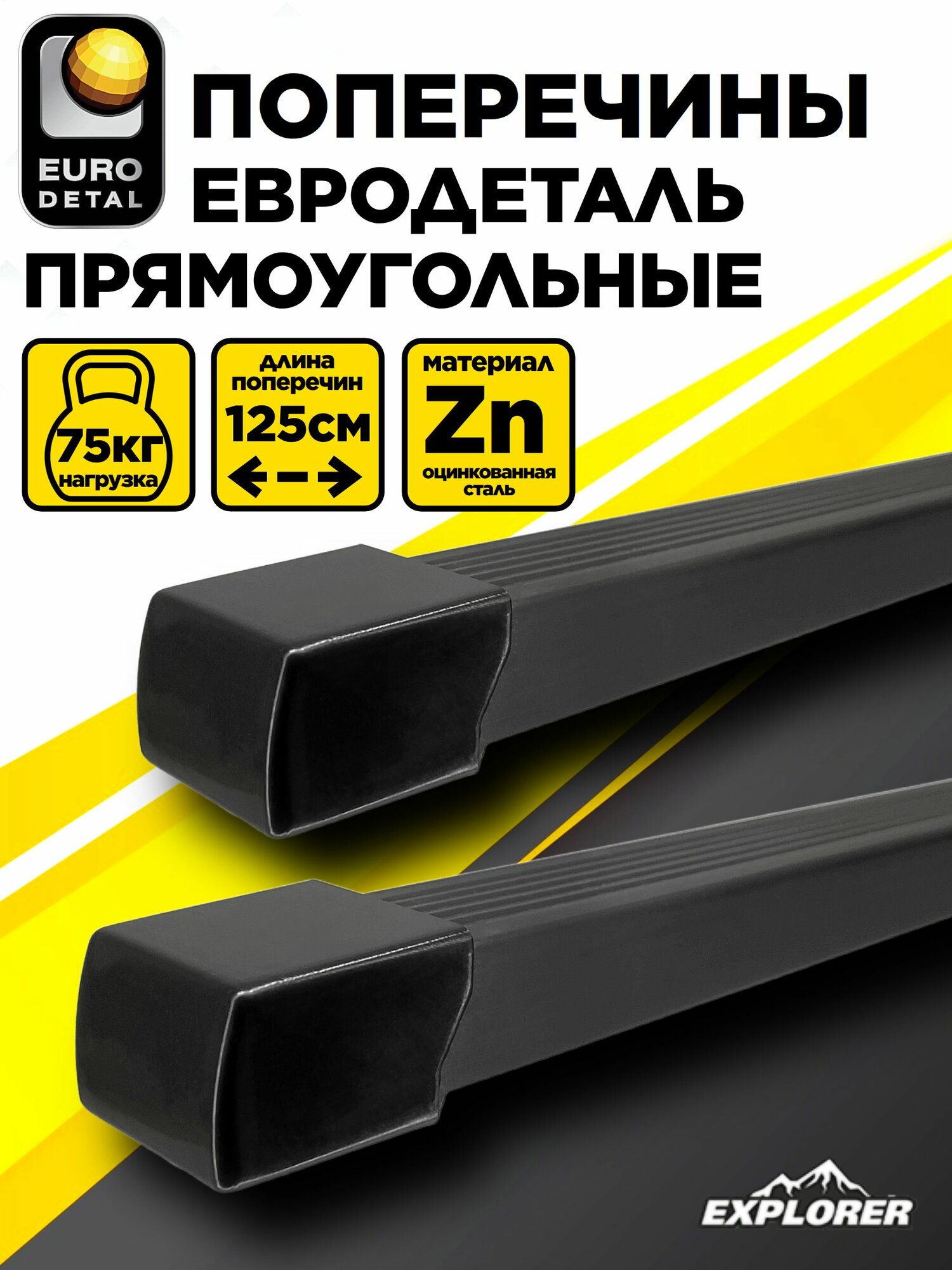 Перекладины Евродеталь 125 см см Прямоугольные Cтальные