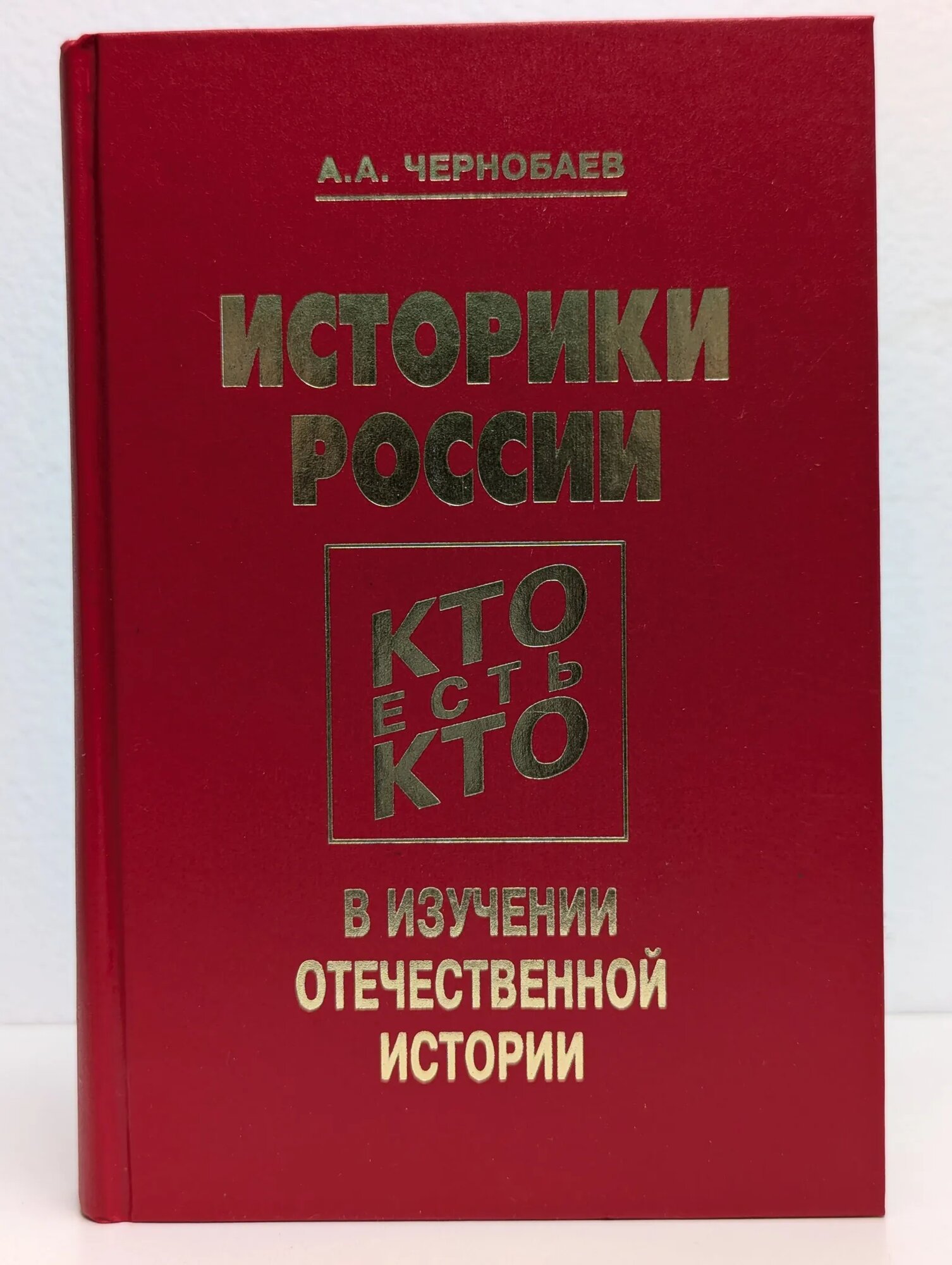 Историки России. Кто есть кто в изучении отечественной истории Чернобаев Анатолий Александрович 1998