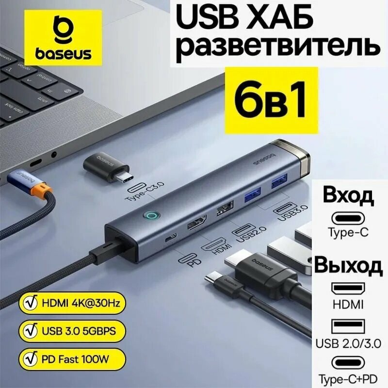 USB-C концентратор Baseus 6-в-1 (5 Гбит/с) с HDMI 4K 30 Гц, USB 3.0, Type-C PD 100W