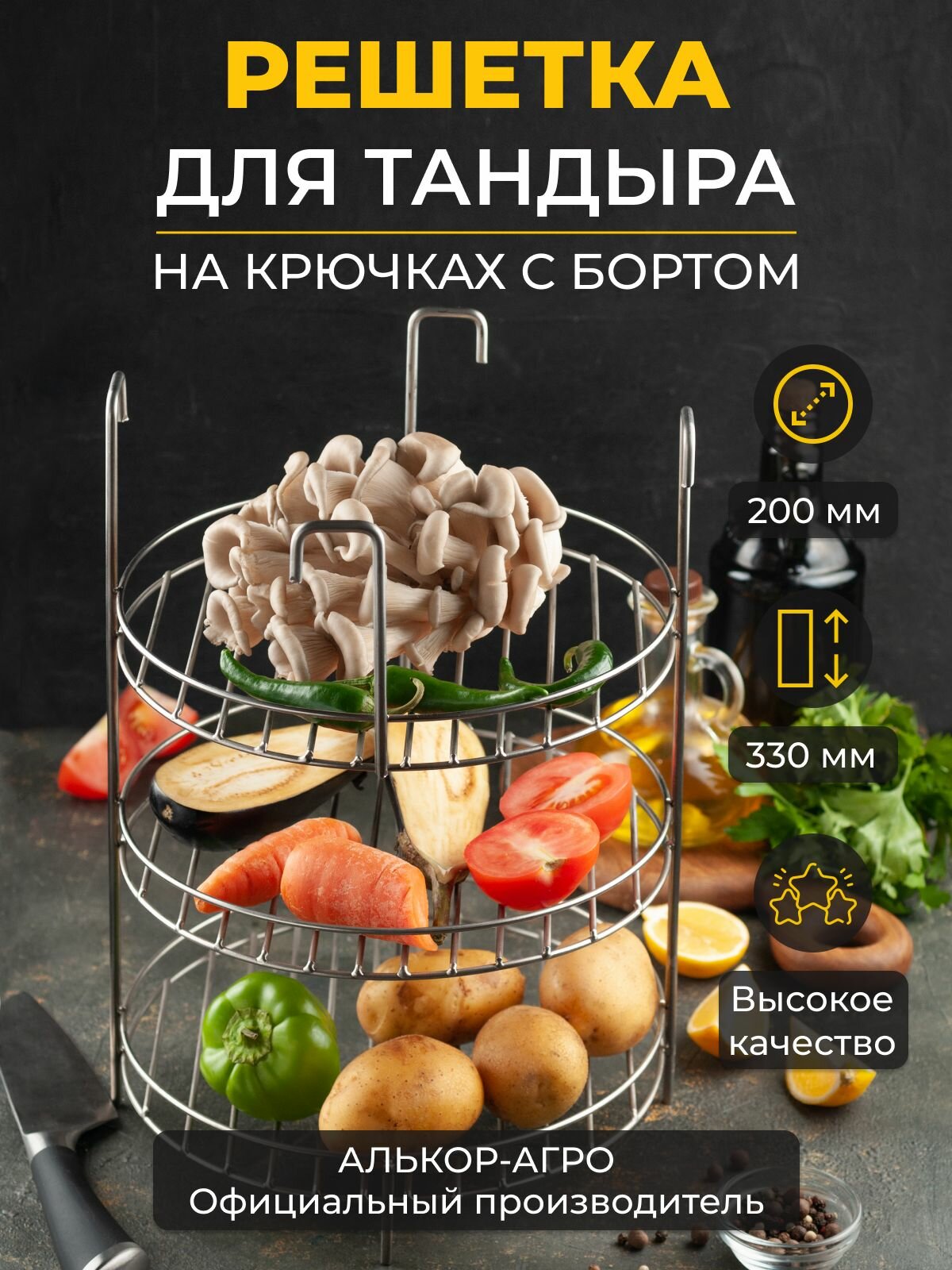 Эконом этажерка для тандыра D20 H33 3х ярусная на крючках с бортом