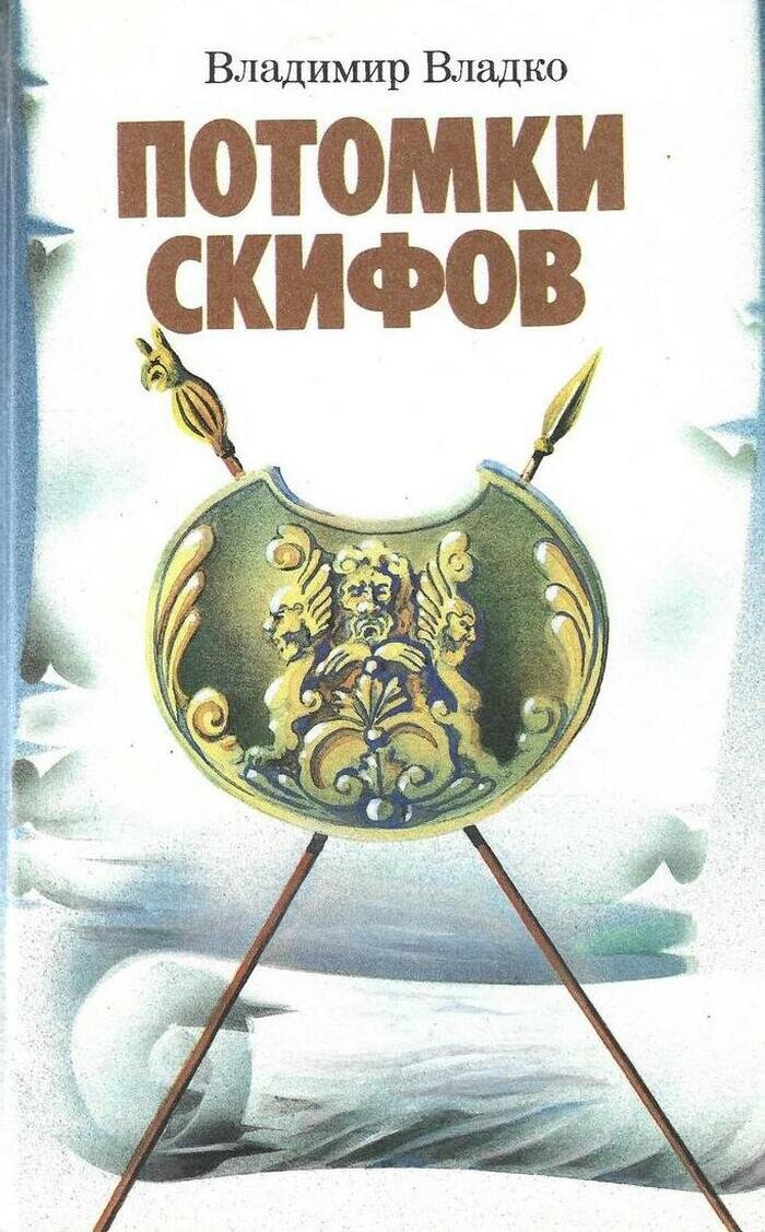 Потомки скифов