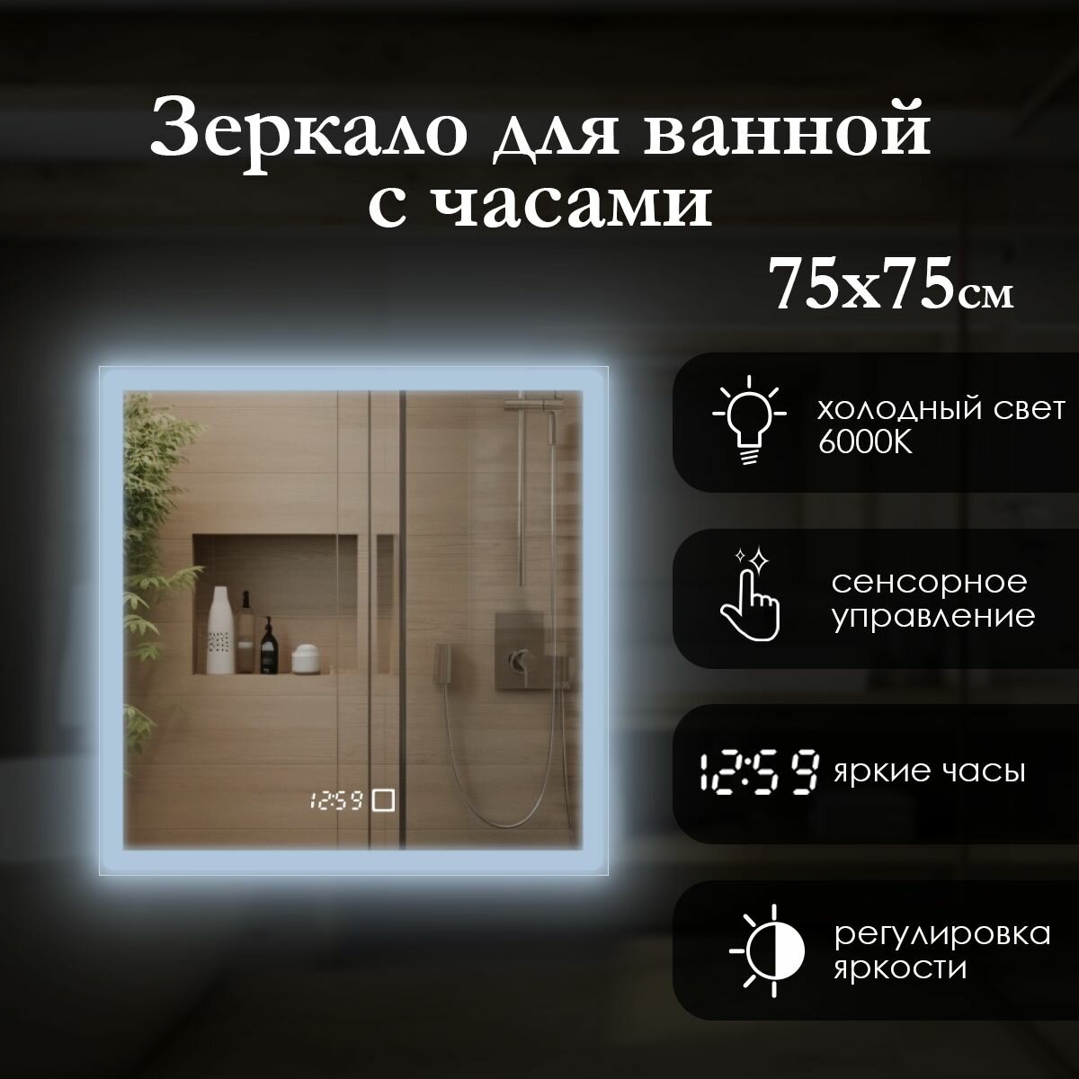 Зеркало настенное квадратное 75х75 см с фронтальной подсветкой на по краю, сенсорная кнопка, регулировка температуры, холодный свет 6000K. Яркая светодиодная лента (led), часы