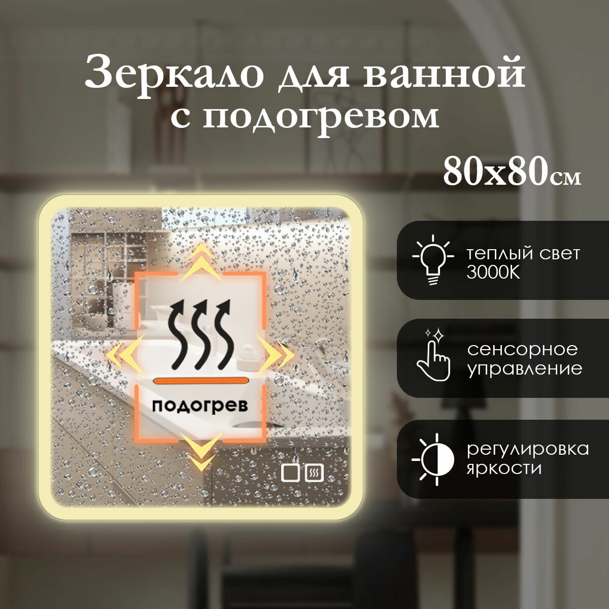 Зеркало настенное квадратное 80х80 см с закруглёнными углами и фронтальной подсветкой по краю для ванной, сенсорная кнопка, тёплый свет 3000К, яркая светодиодная лента (led), подогрев.
