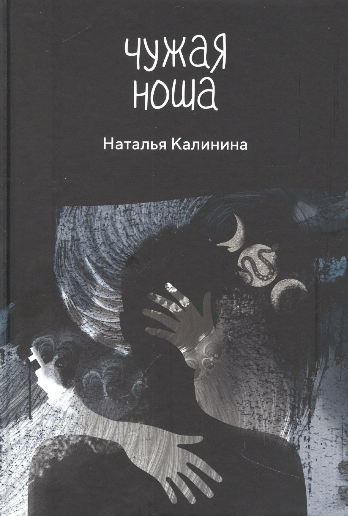 Книга: "Чужая ноша" от Калинина Н, русский язык, Мистика