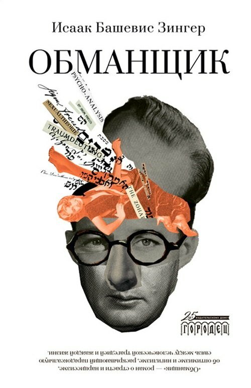 Книга: "Обманщик" от Башевис И. З, русский язык, Современная зарубежная проза