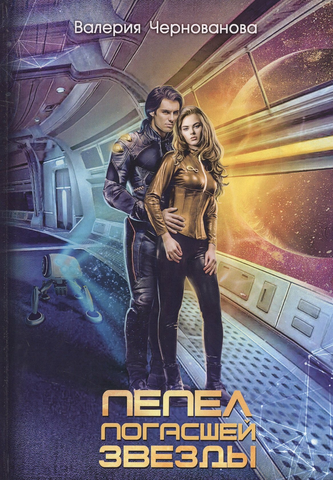 Книга: "Пепел погасшей звезды. Отражения" от Чернованова В, русский язык, Российское фэнтези