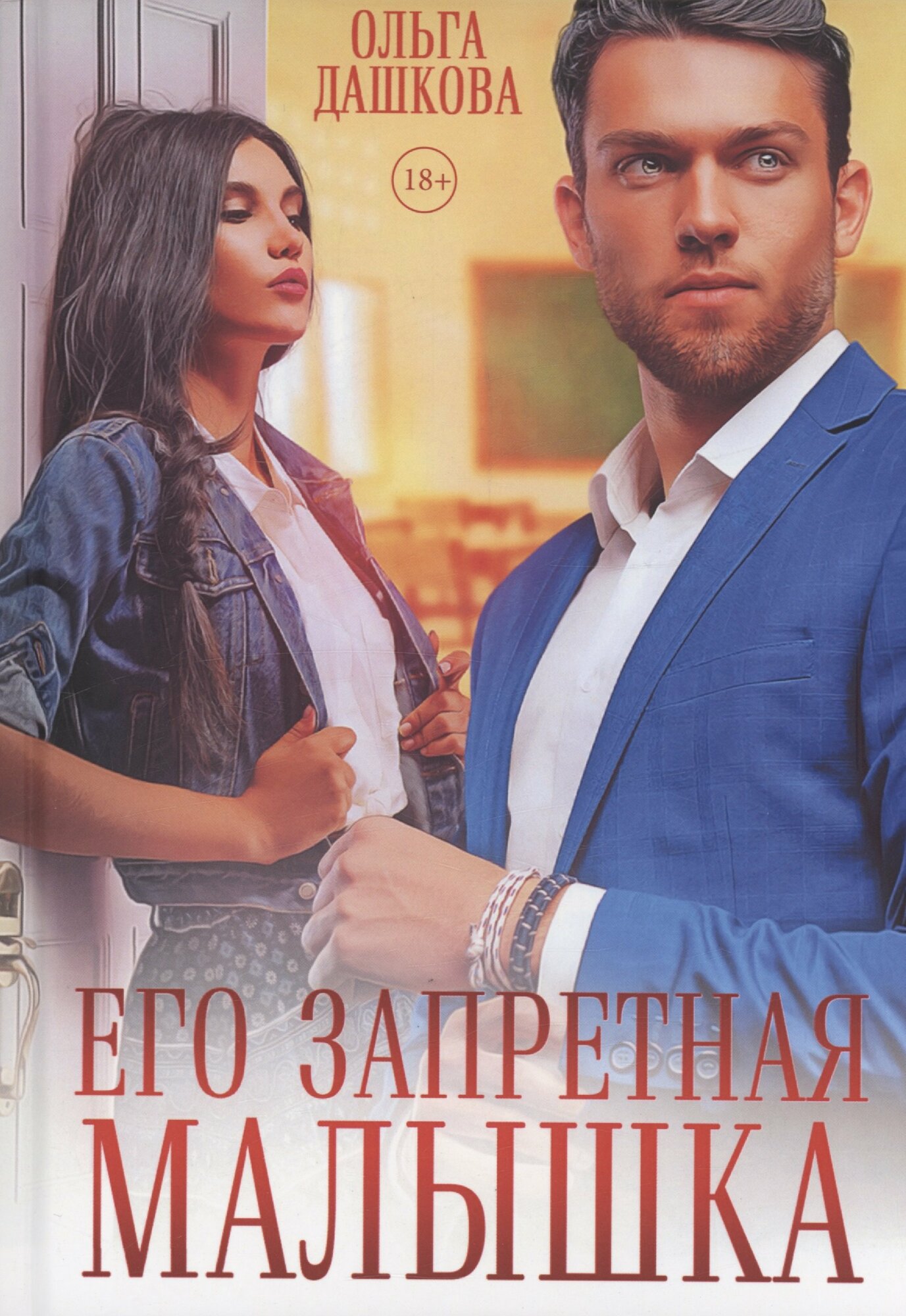 Книга: "Его запретная малышка" от Дашкова О, русский язык, Российские романы