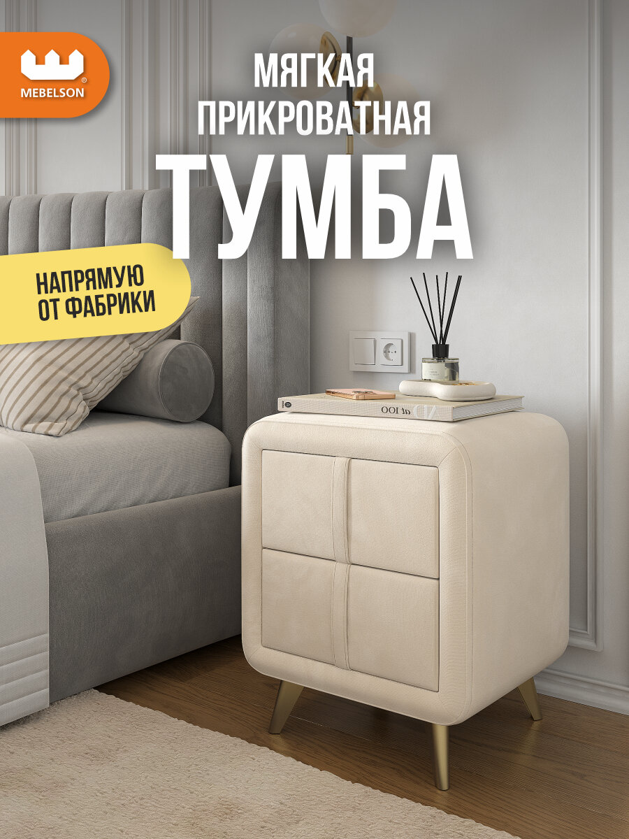 Мягкая прикроватная тумба "Софи 2" с 2 ящиками на ножках, велюр Крем, 48*37*58 см, Mebelson