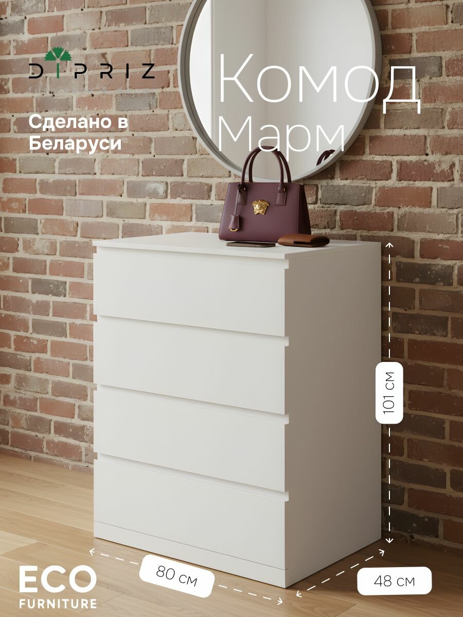 Комод, 80х48х101, Марм, для одежды и игрушек, с ящиками, для детской, для прихожей, белый, Dipriz