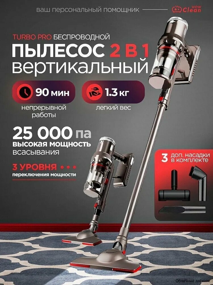 Пылесос вертикальный беспроводной для дома CleanWow TURBO XR, HEPA-фильтр