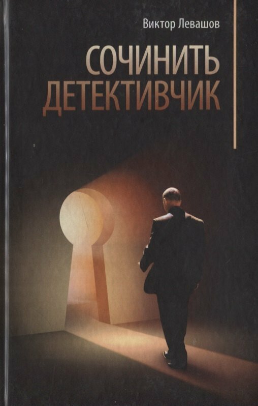 Книга: "Сочинить детективчик. Детективчик" от Левашов В, русский язык, Иронические детективы