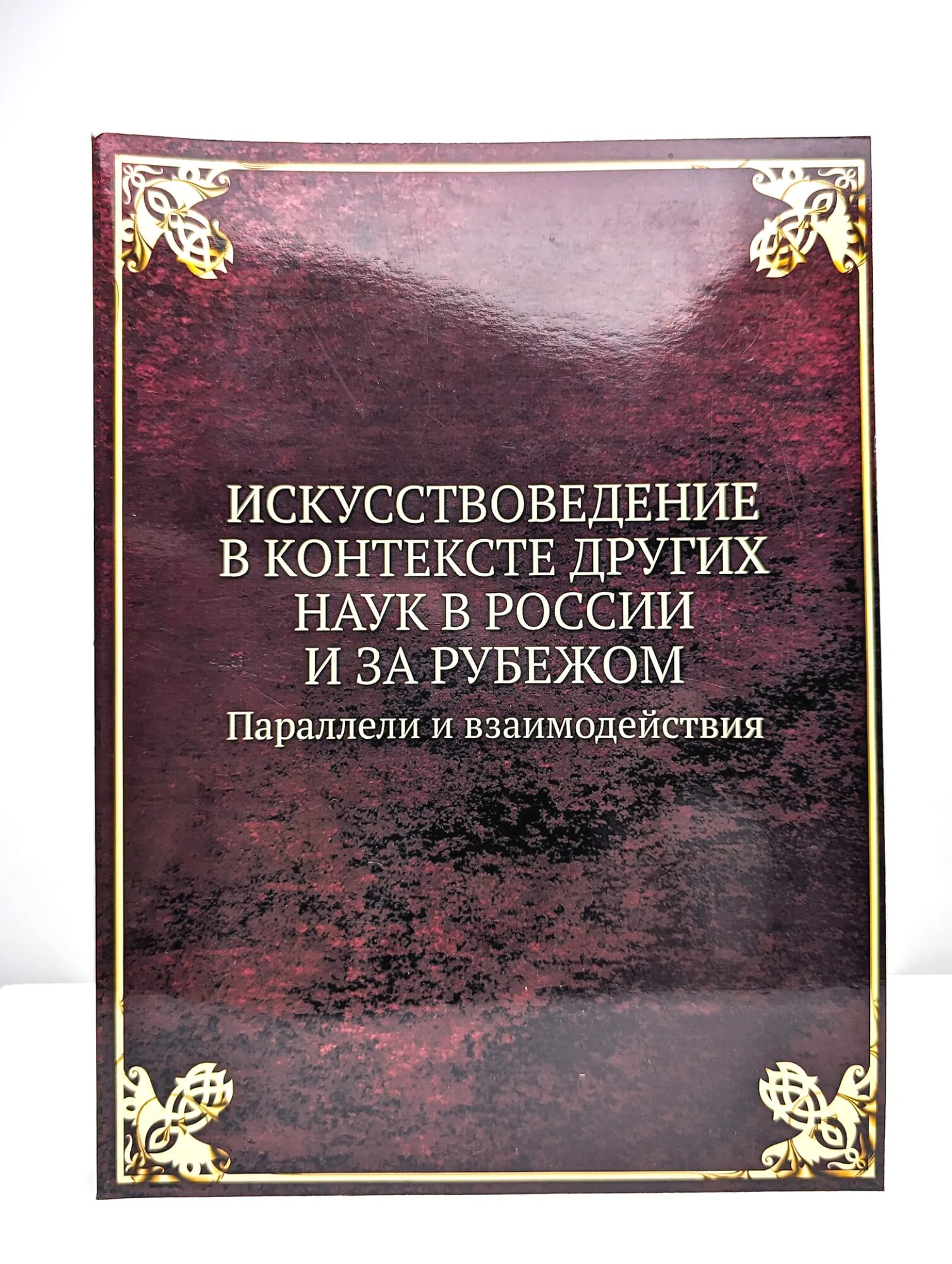 Искусствоведение в контексте других наук Сборник 2013