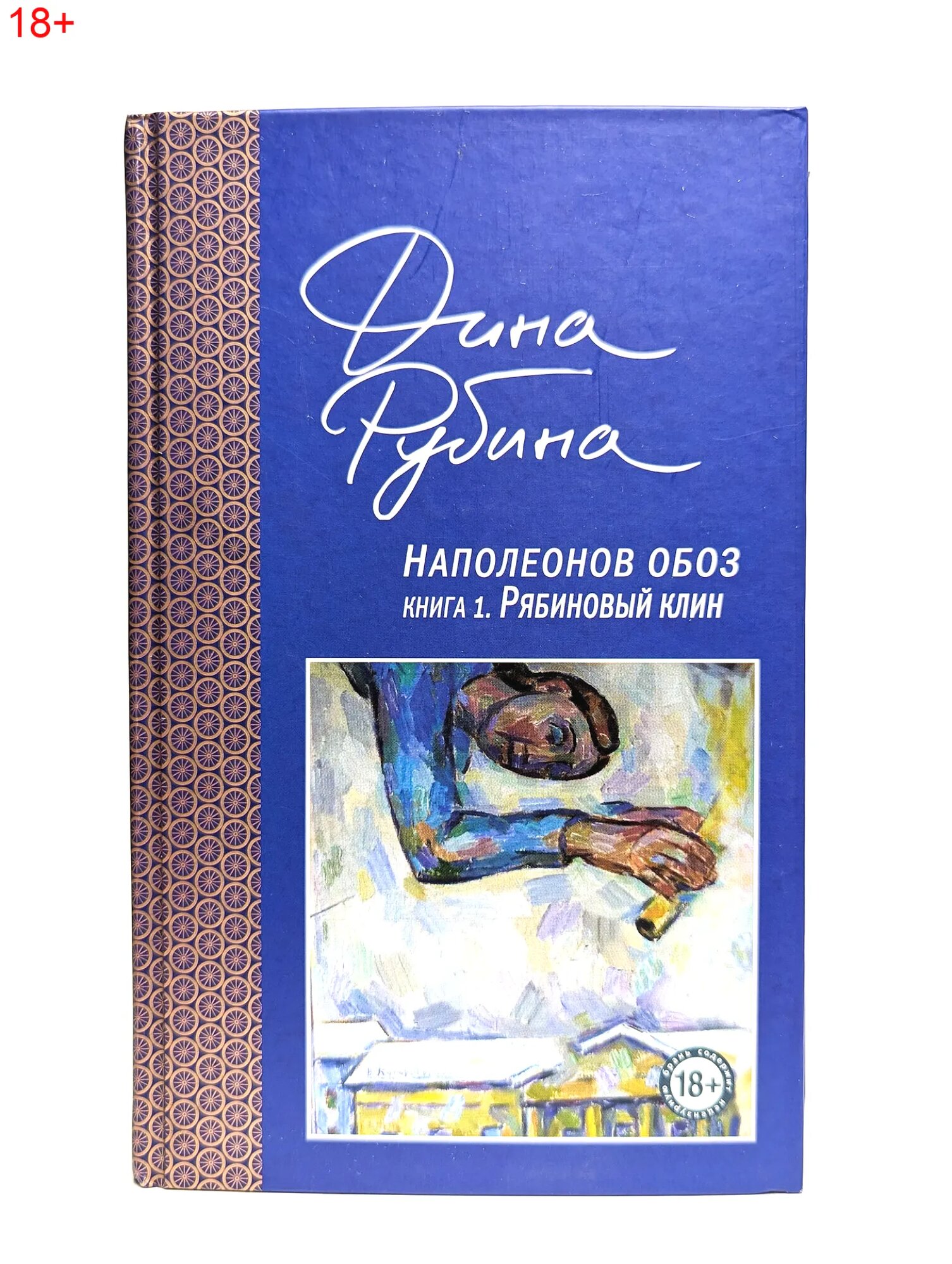 Наполеонов обоз. Книга 1. Рябиновый клин Рубина Дина Ильинична 2019