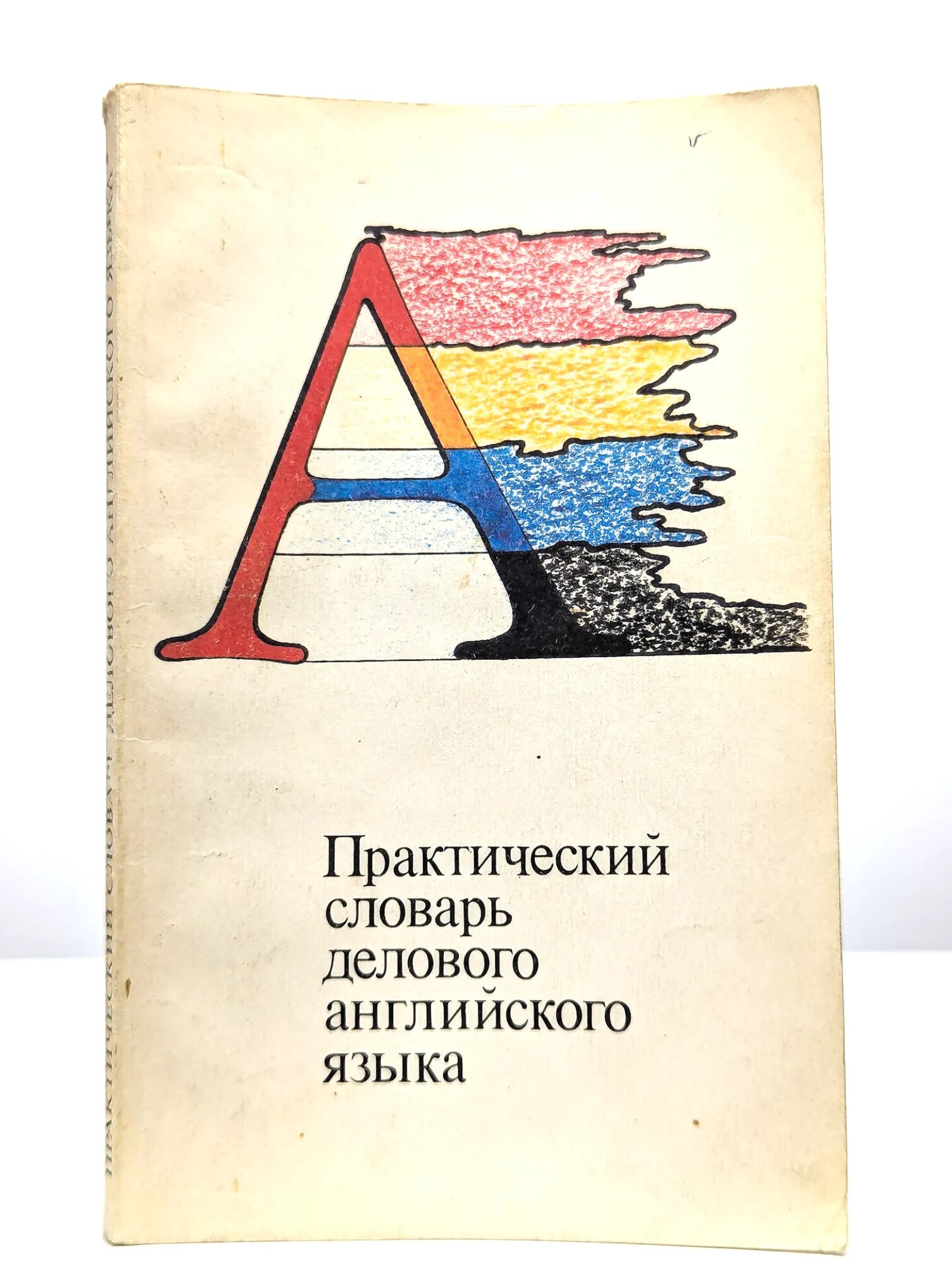 Практический словарь делового английского языка Сборник 1991