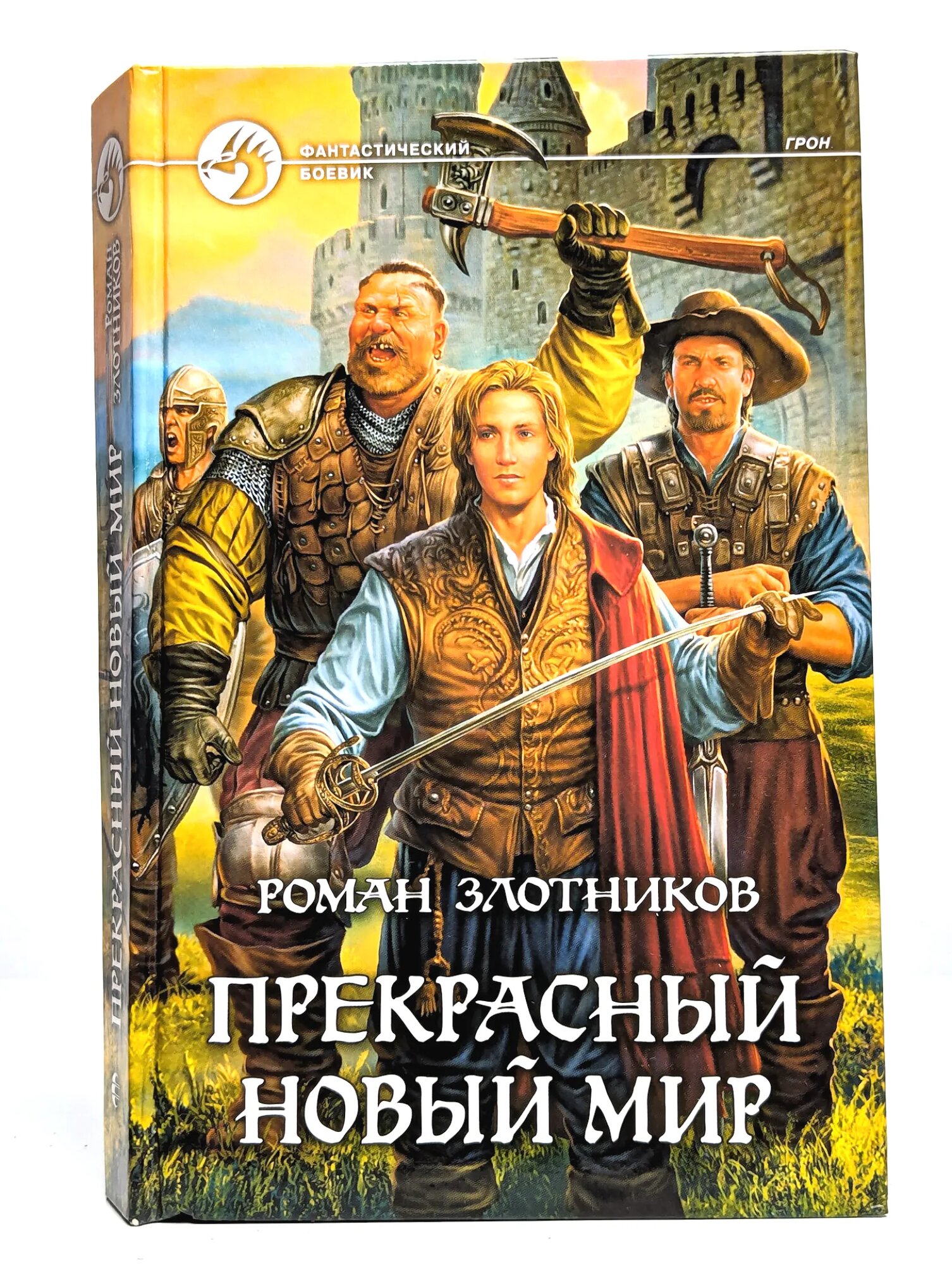 Прекрасный новый мир Злотников Роман Валерьевич 2008