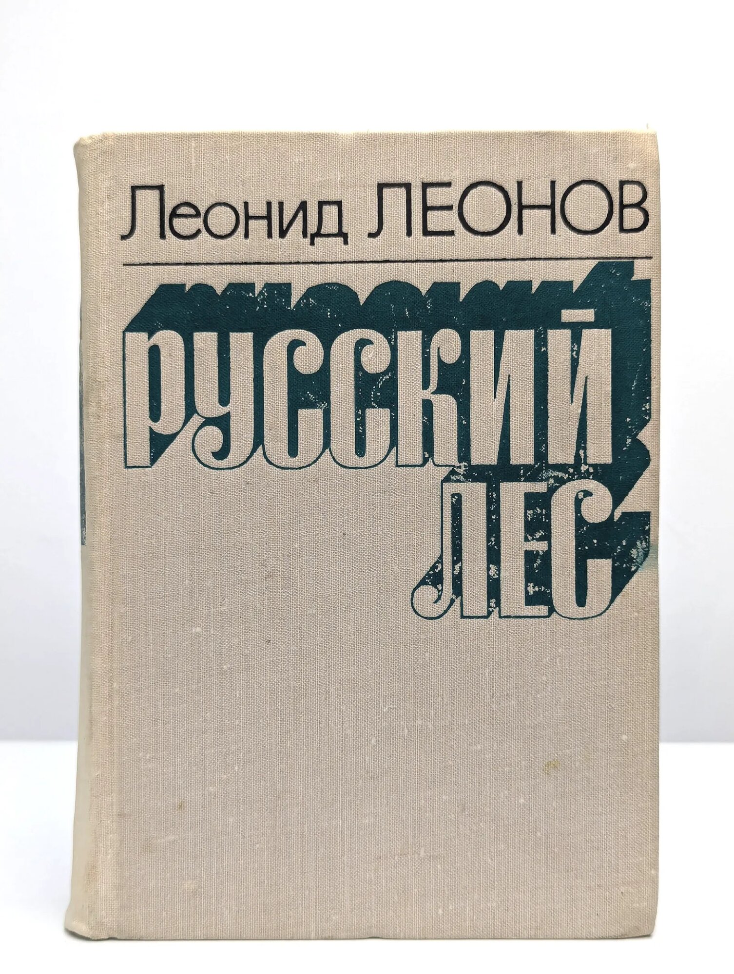 Русский лес Леонид Леонов 1974