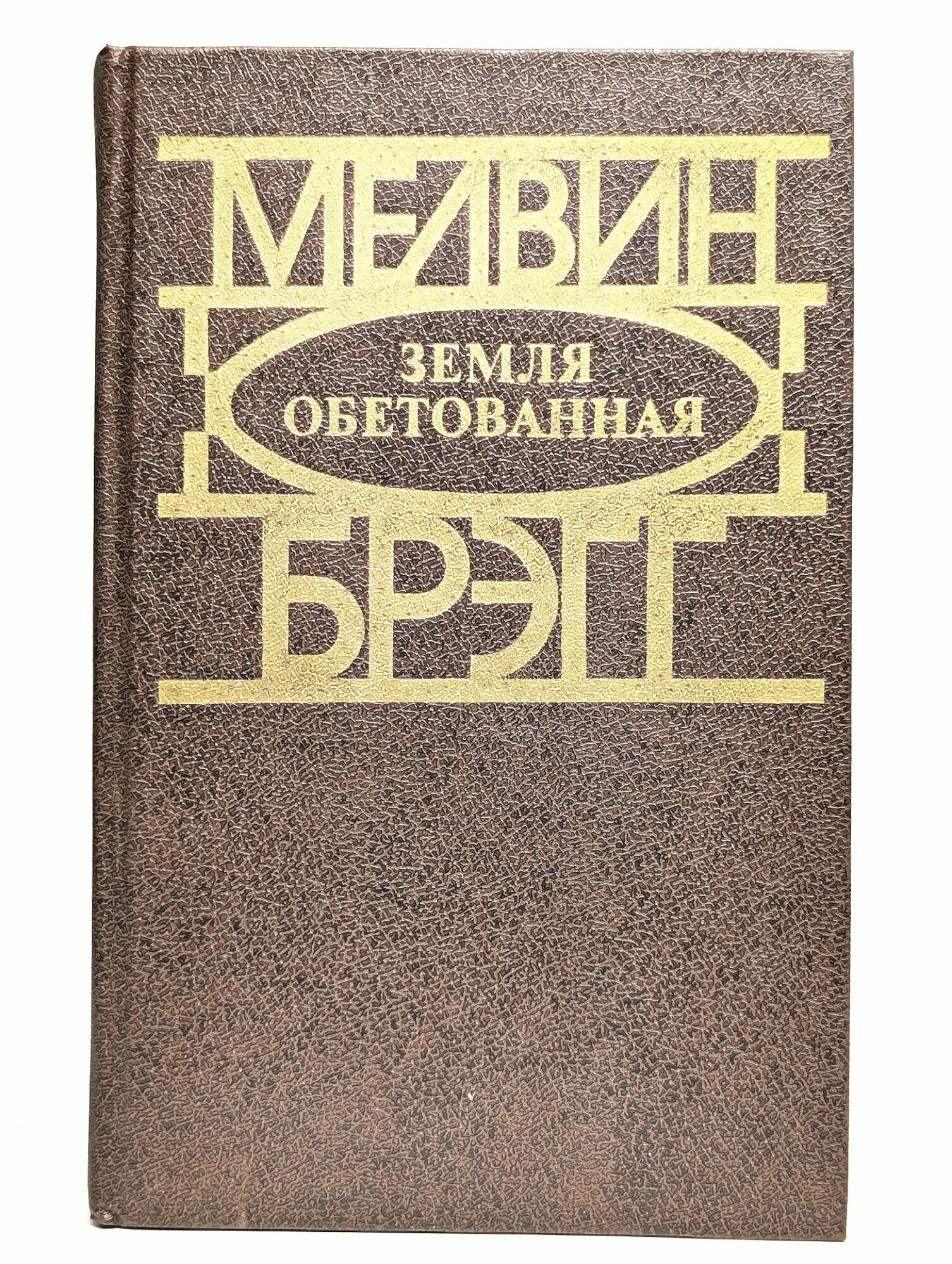 Земля обетованная Брэгг Мелвин 1985