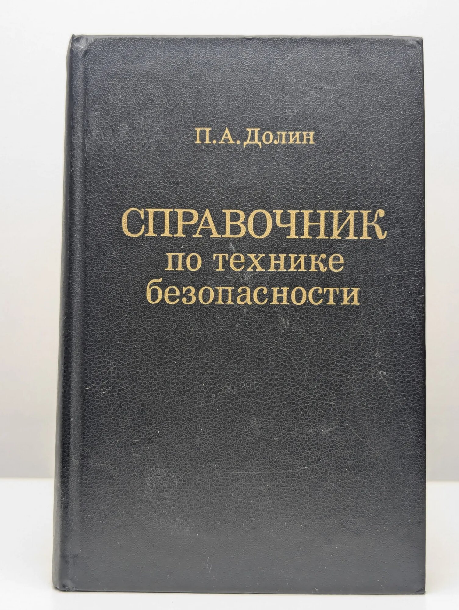 Справочник по технике безопасности Долин Петр Алексеевич 1982
