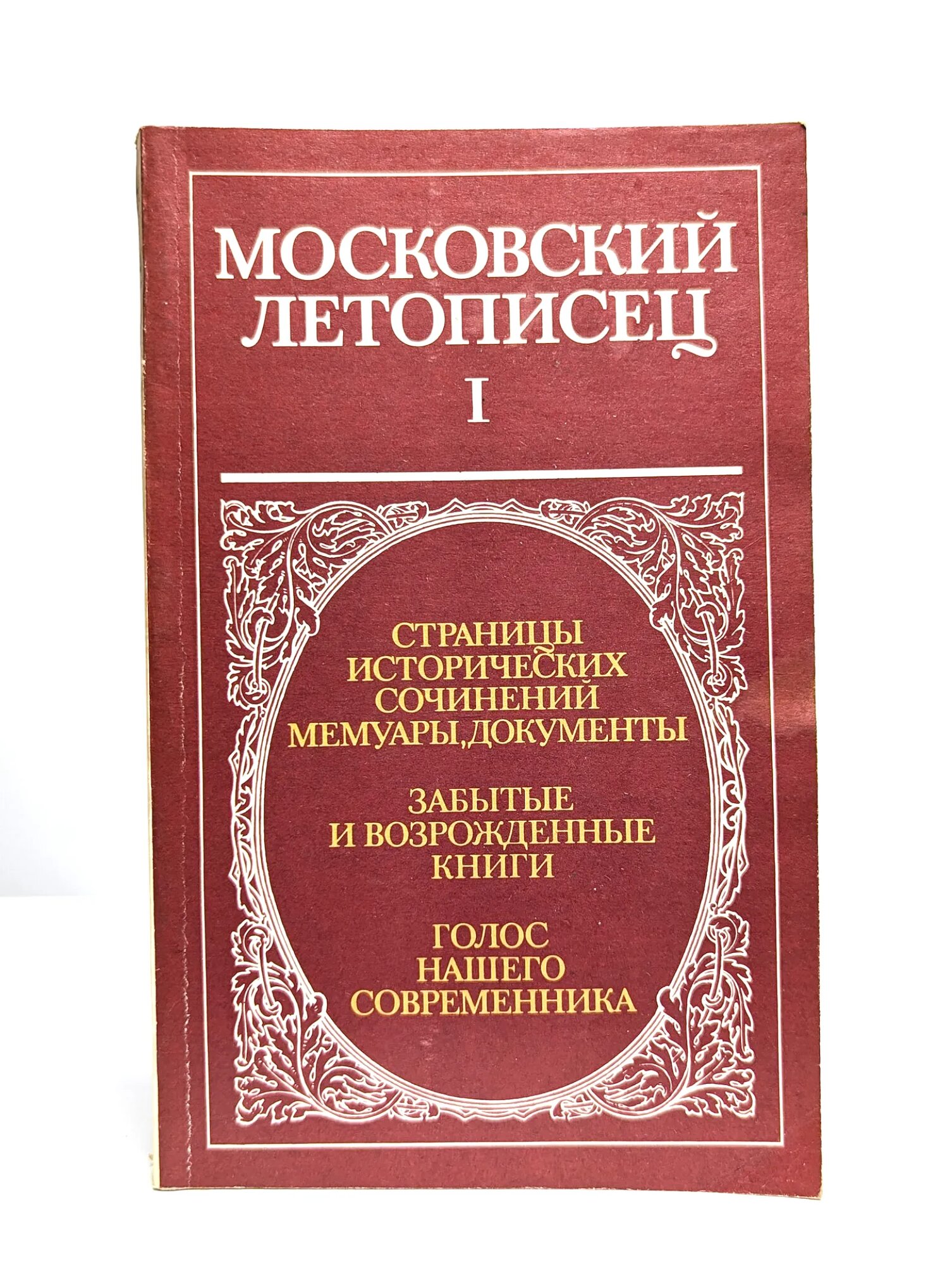 Московский летописец. Выпуск 1 Сборник 1988