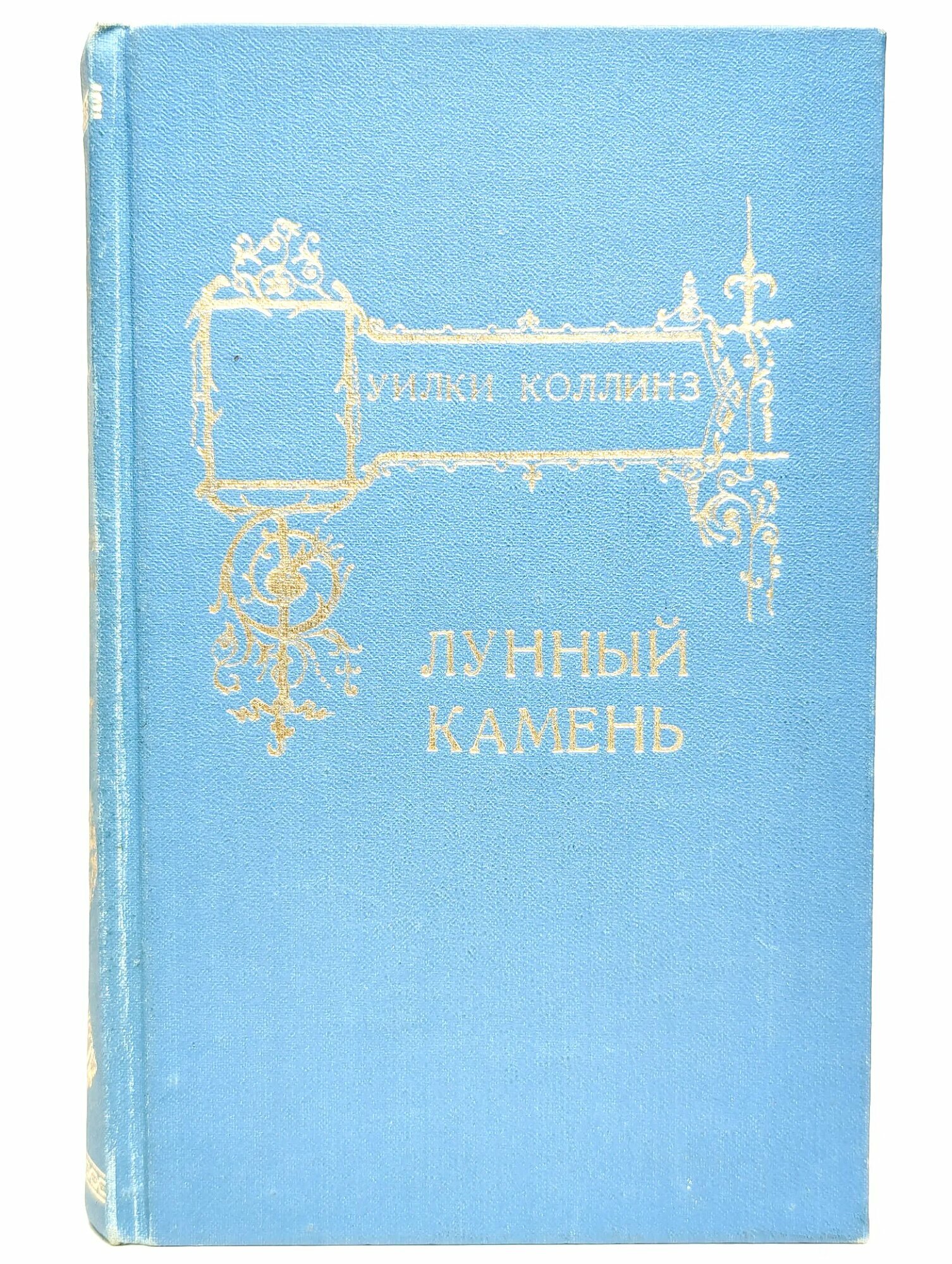 Лунный камень Коллинз Уилки 1976