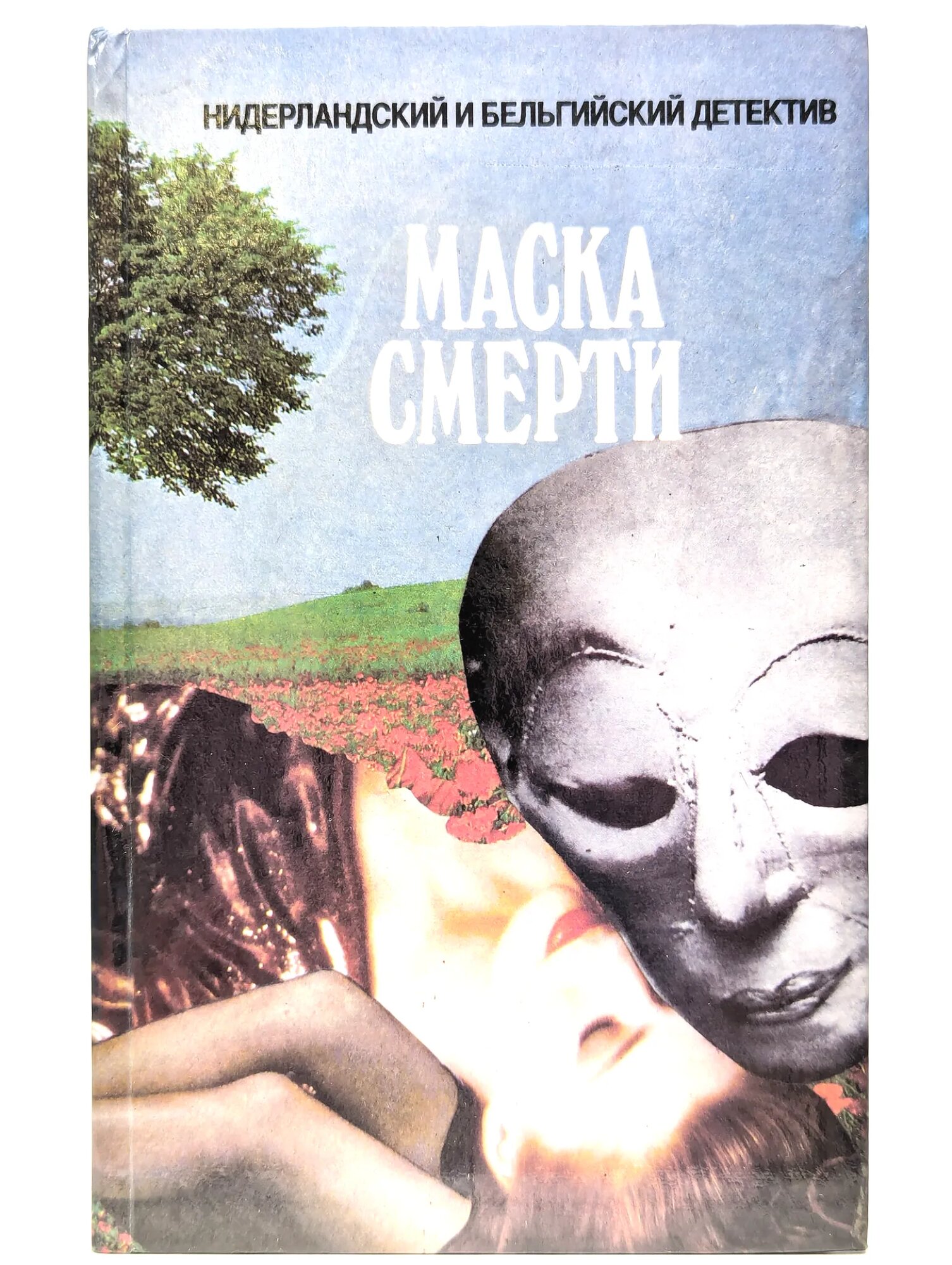 Маска смерти. Девушка из Бурже. Главный свидетель - кошка Сборник 1993