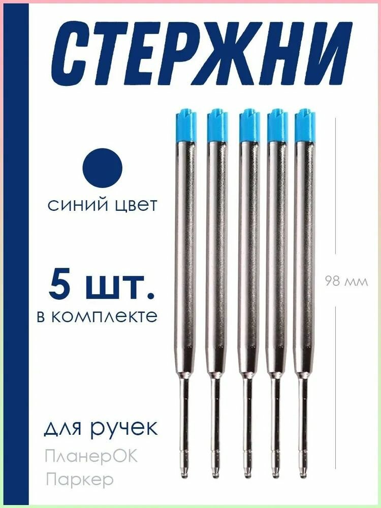 Эксклюзивные паркерные стержни 5 синих металлических 98 мм