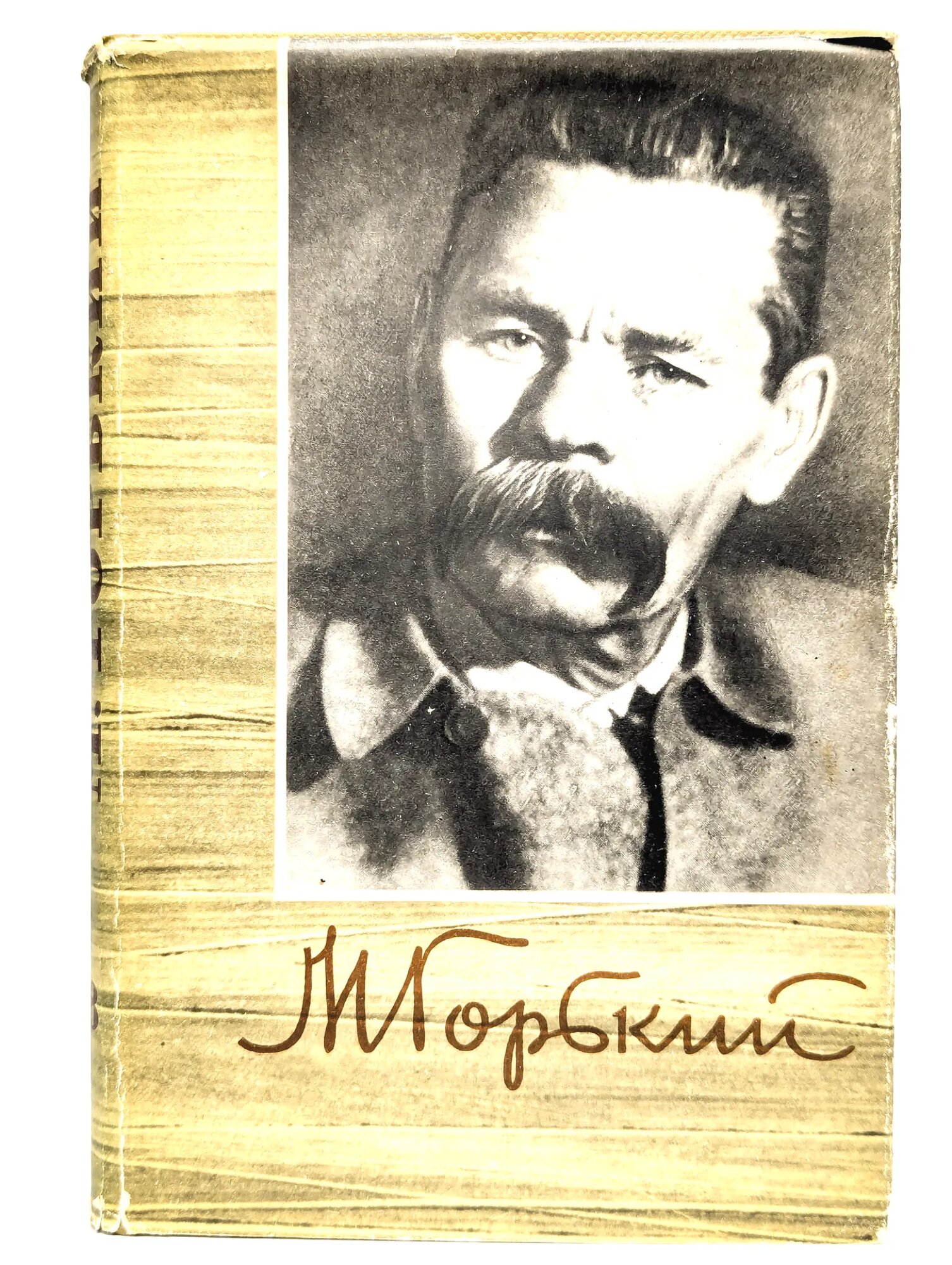 М. Горький. Собрание сочинений в 18 томах. Том 8 Горький Максим Алексеевич 1961