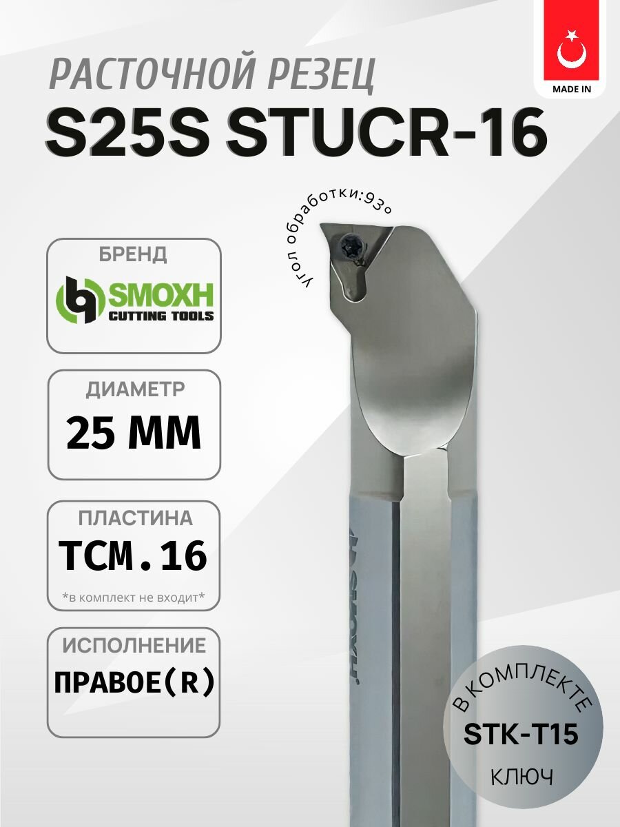 Внутренняя державка S25S STUCR-16 расточная исполнение Правое, от бренда SMOXH турецкое производство, пластина TCM.16T3