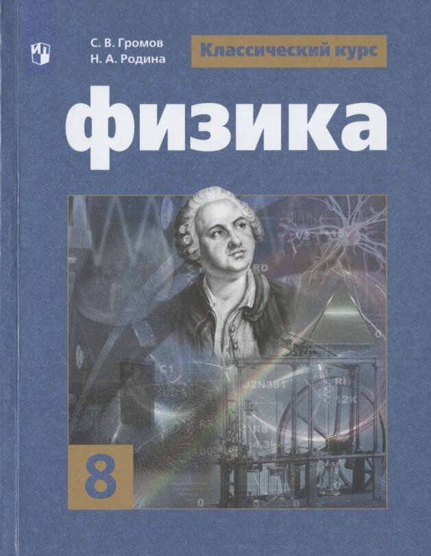 Книга: "Физика. 8 класс. Учебник для общеобразовательных организаций" от Громов С, русский язык, Физика 8 класс учебники