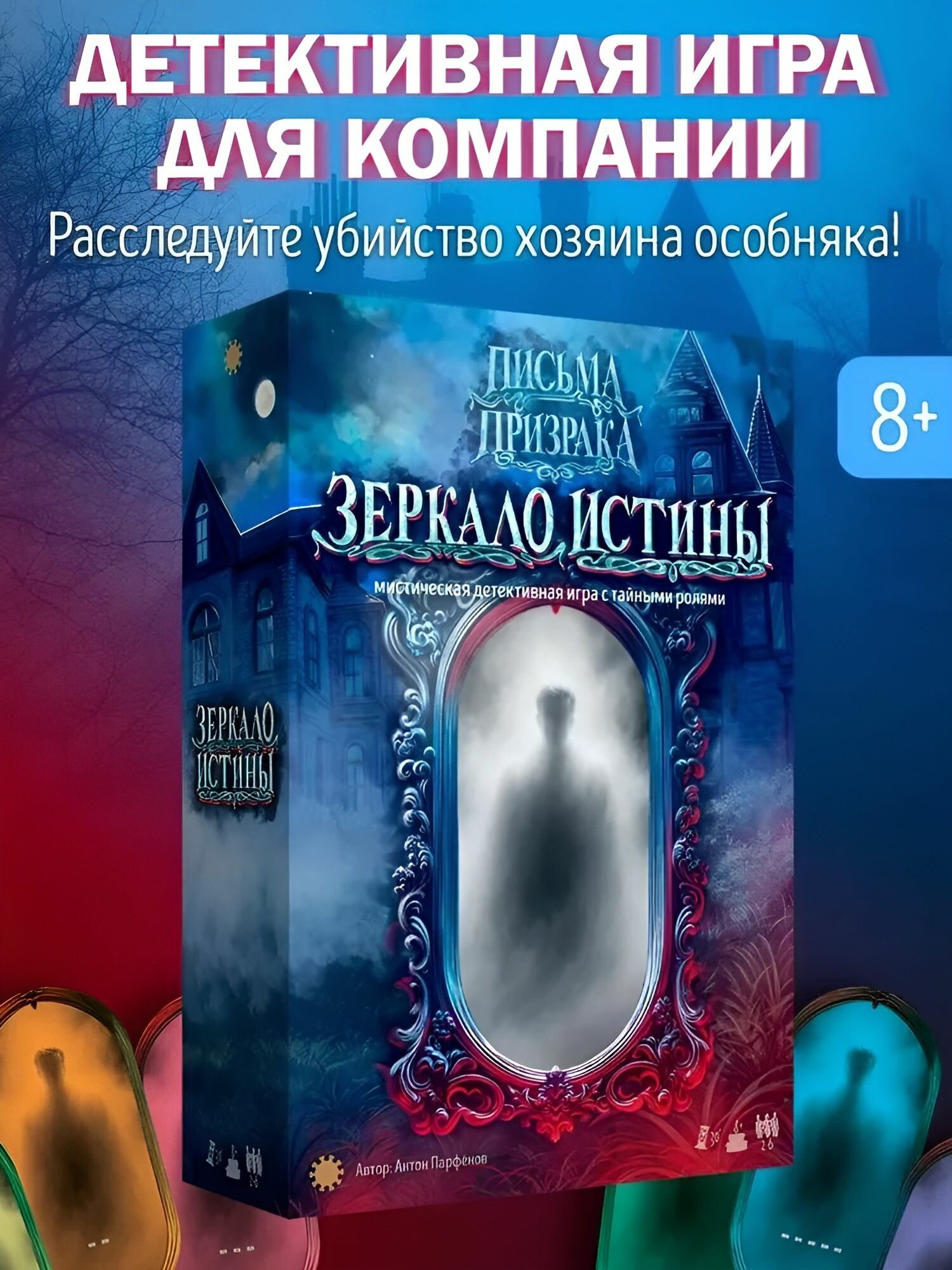 Настольная игра "Зеркало истины", детектив, мистика, от двух человек, от 8 лет