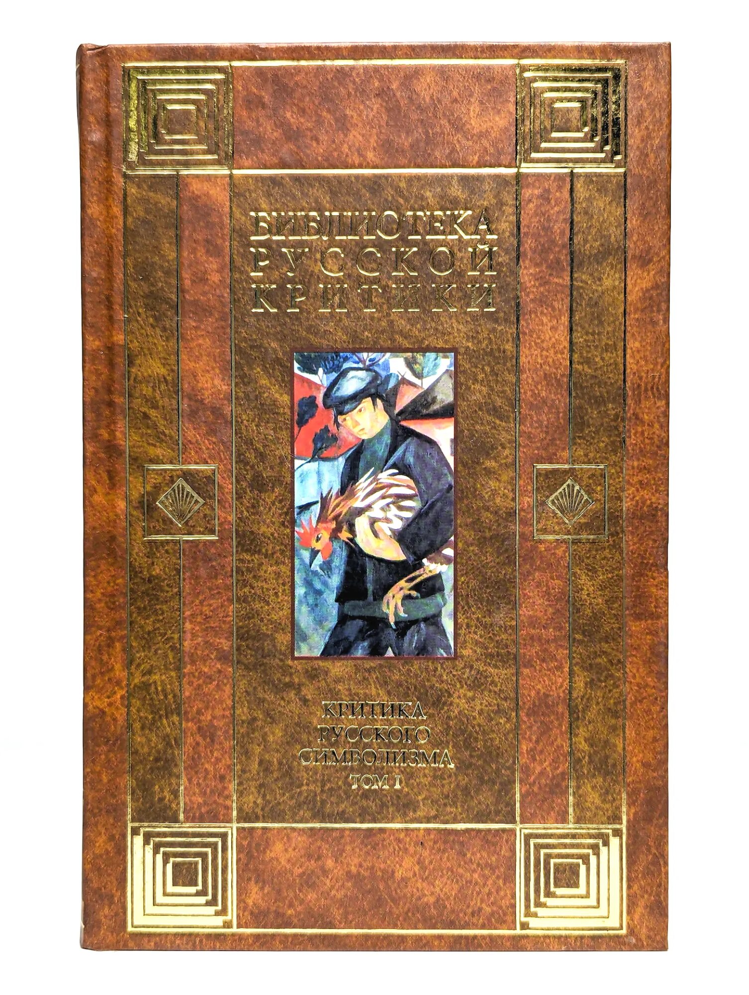 Критика русского символизма. Том 1 Сборник 2002