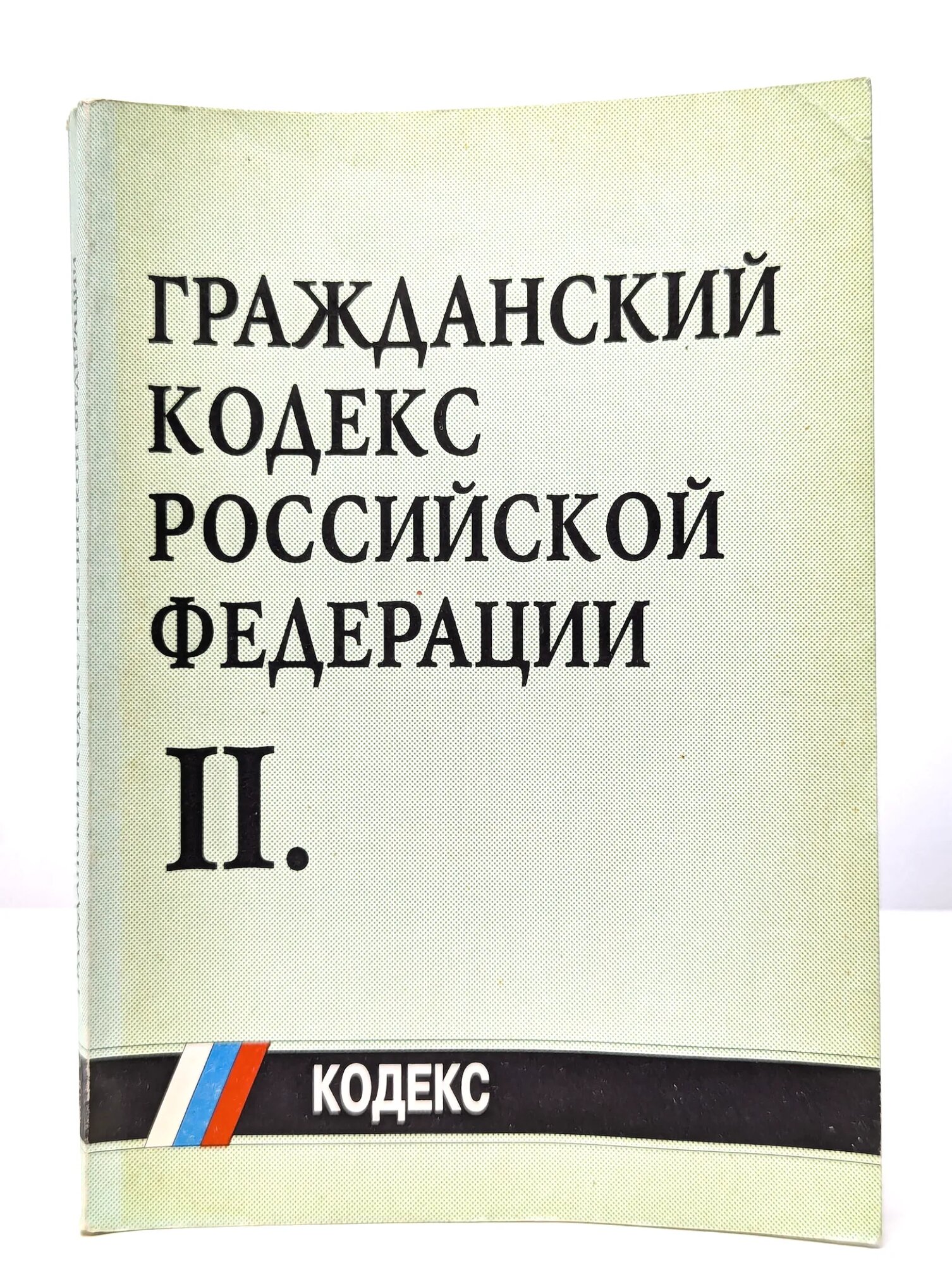 Гражданский кодекс Российской Федерации. Часть 2 Сборник 1999