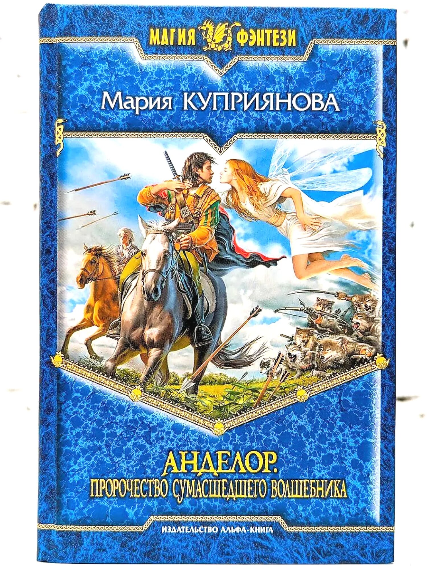 Анделор. Пророчество сумасшедшего волшебника Куприянова Мария 2008