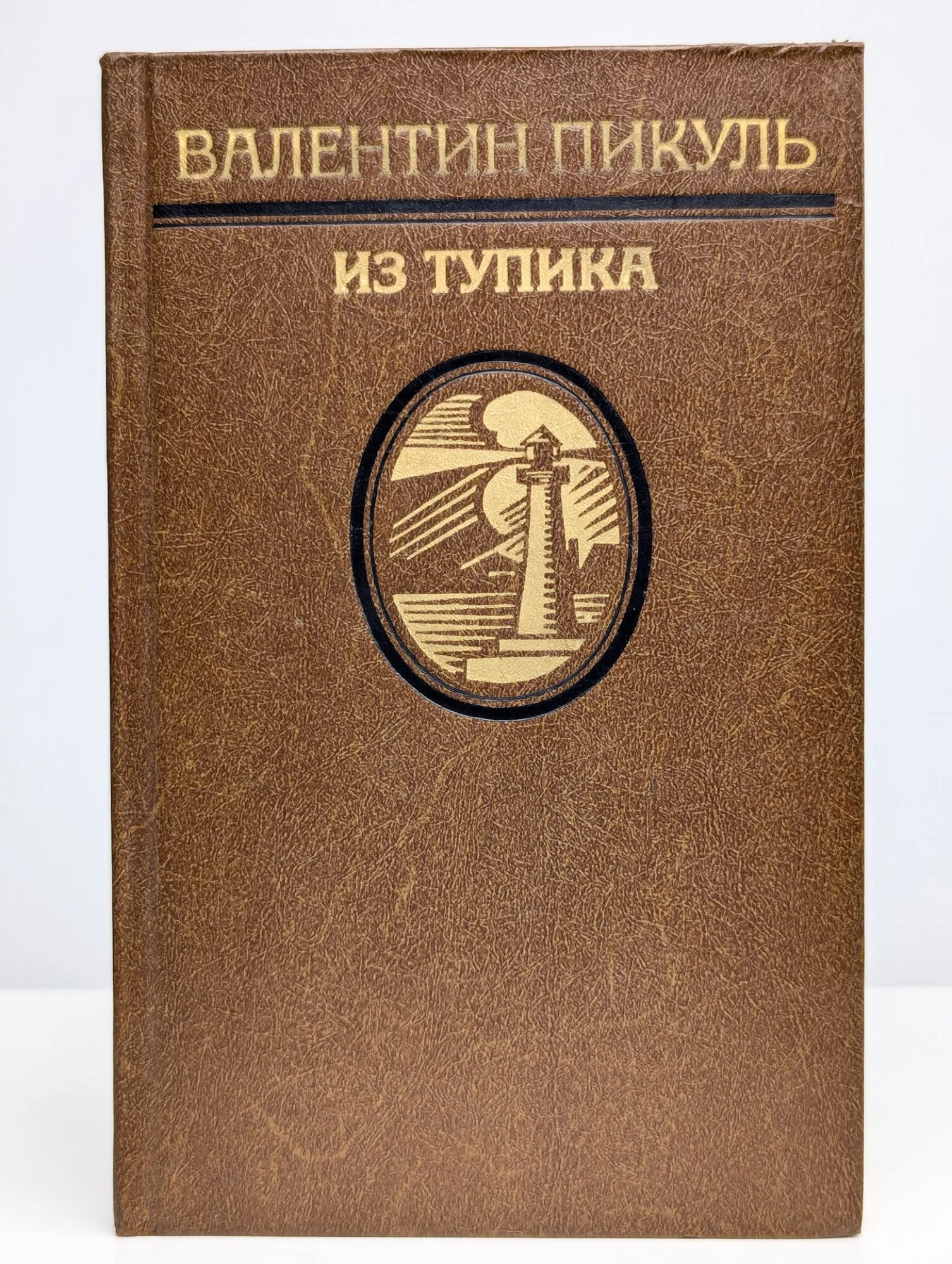 Из тупика. В двух томах. Том 2. Кровь на снегу Пикуль Валентин Саввич 1987