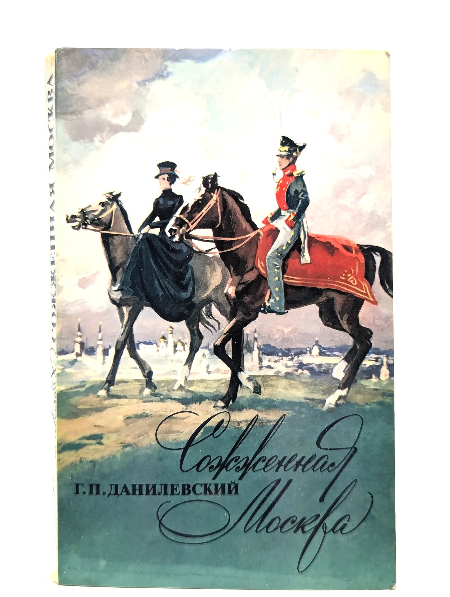 Сожженная Москва Данилевский Григорий Петрович 1979